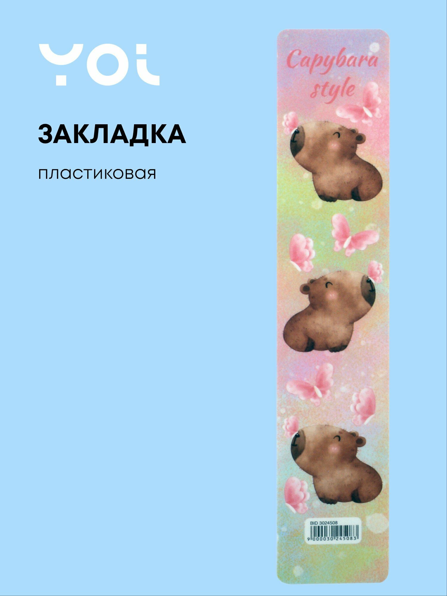 Закладка для книг «Капибара с цветочком», пластик, Yoi