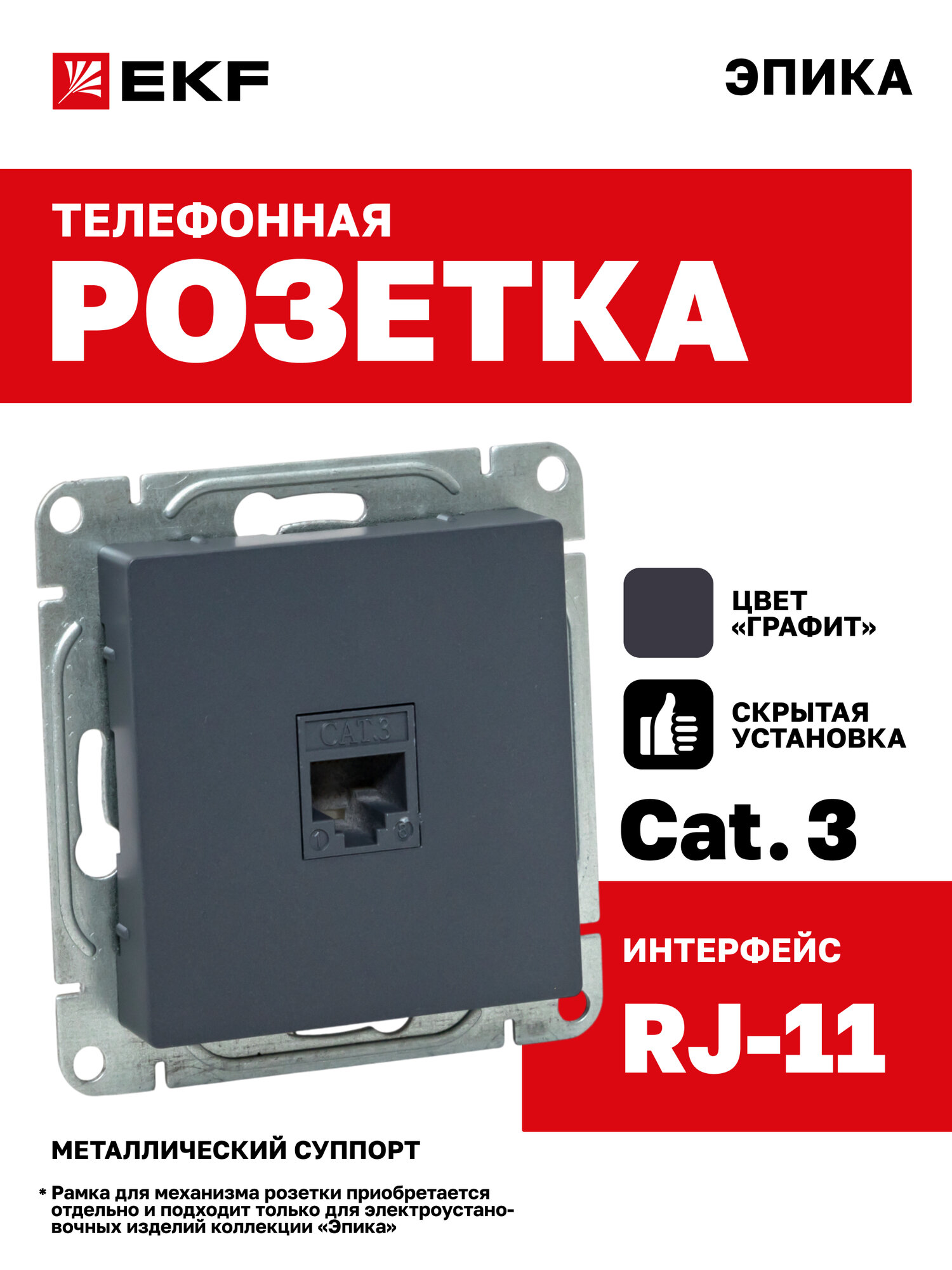 Розетка телефонная RJ-11 Phone EKF (6p4c) одинарная (1-местная), графит Эпика (механизм) UP1-SOG-RJ11