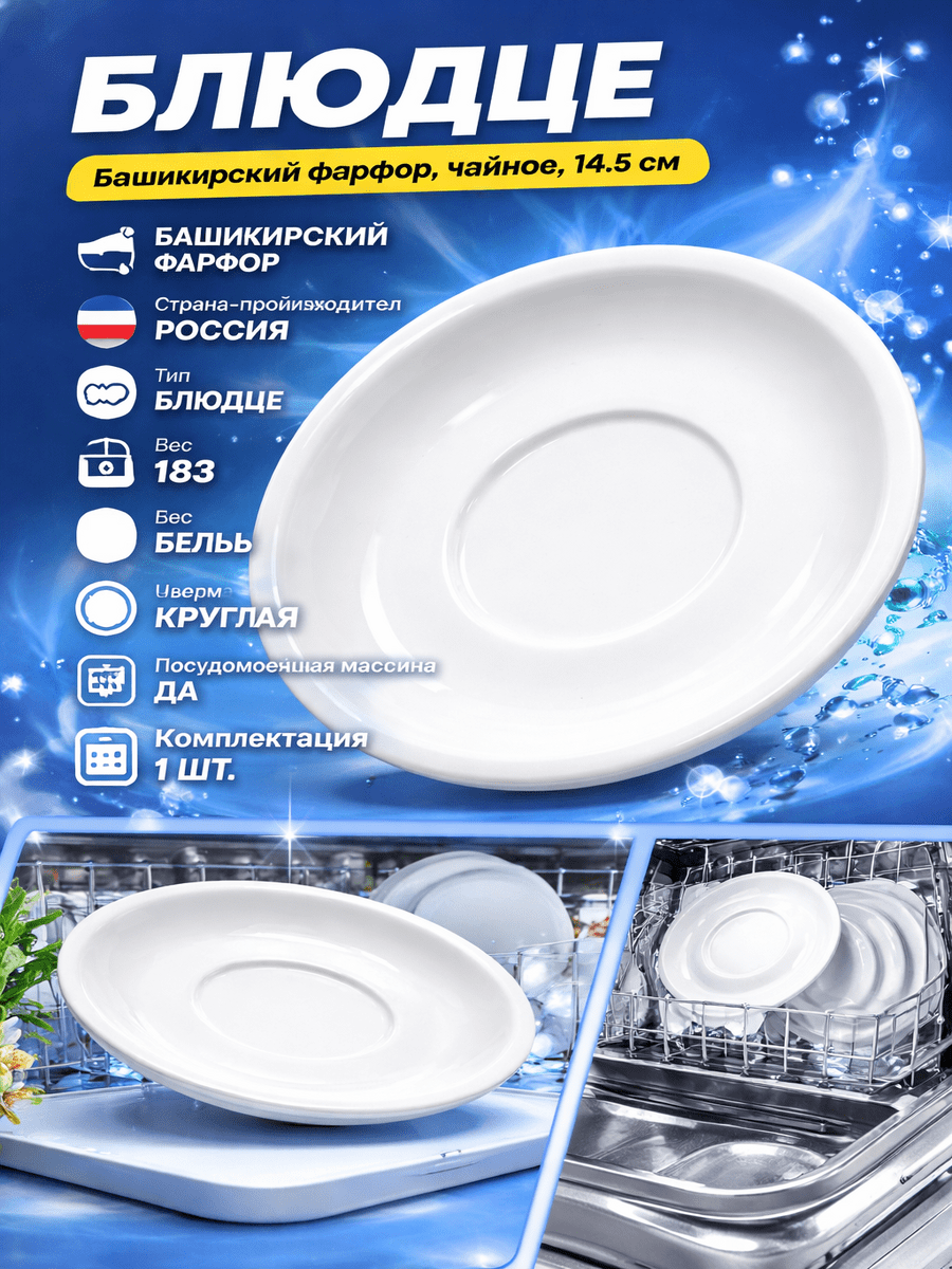 Блюдце Башкирский фарфор чайное, 14.5см