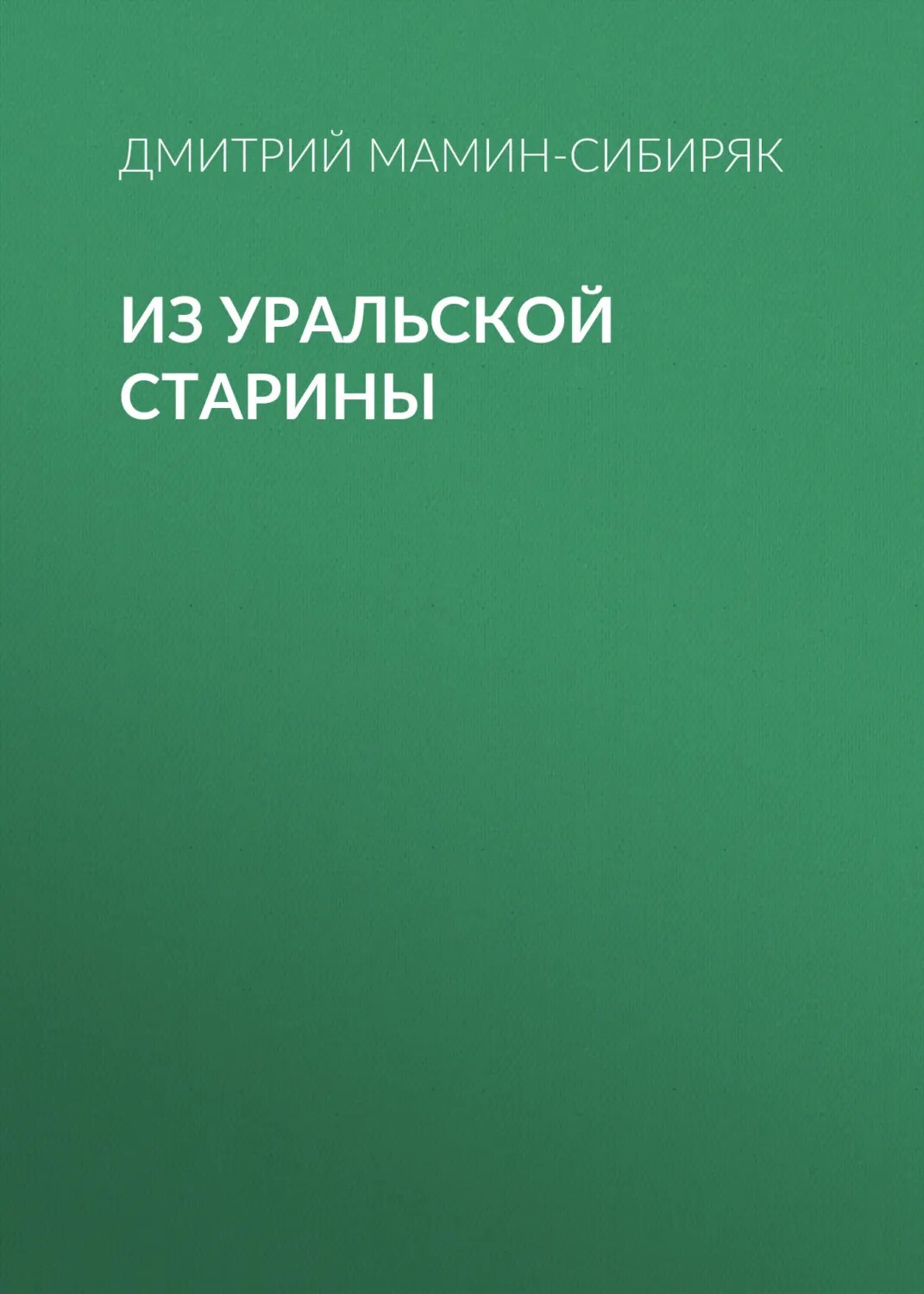 Из уральской старины [Аудиокнига]