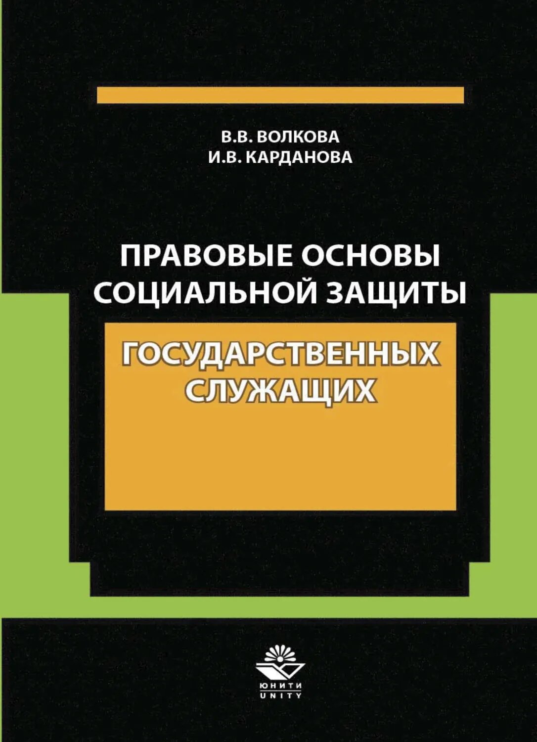 Правовые основы социальной защиты государственных служащих. Пенсии за выслугу лет. Пожизненное содержание судей [Цифровая книга]