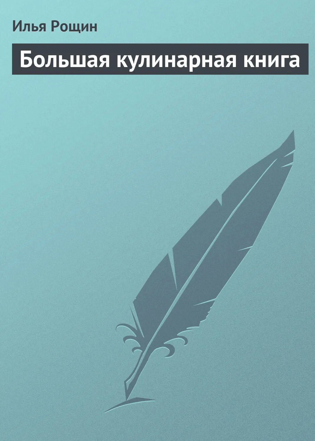 Большая кулинарная книга [Цифровая книга]