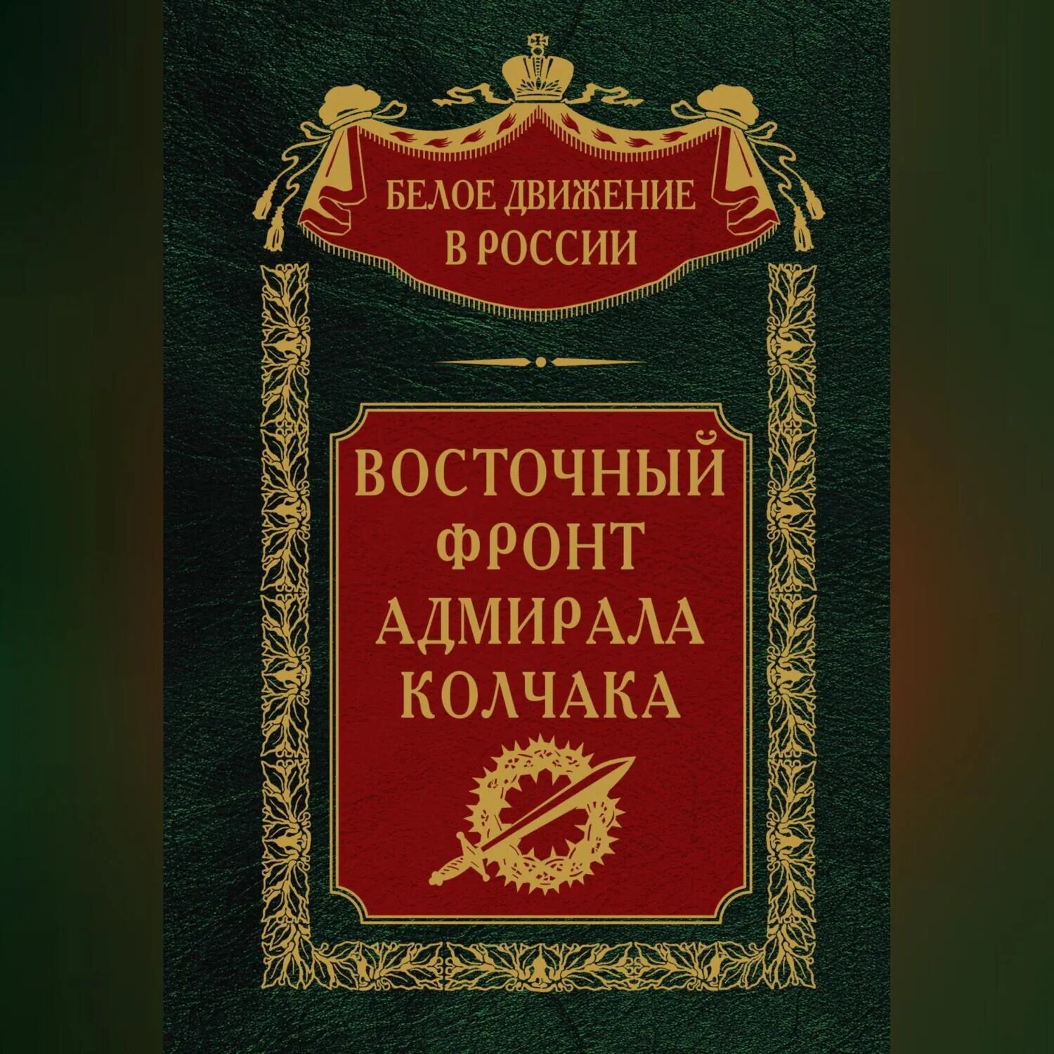 Восточный фронт адмирала Колчака [Аудиокнига]