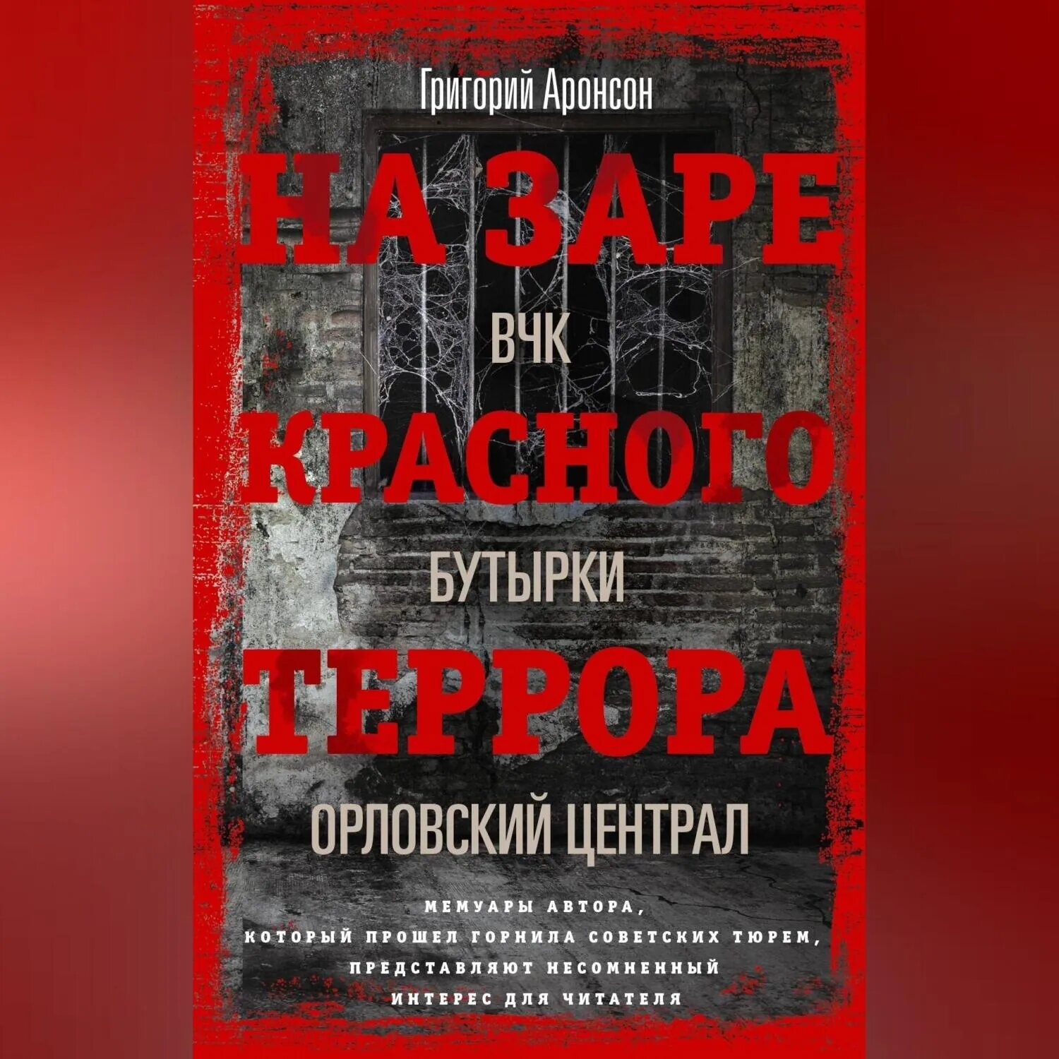 На заре красного террора. ВЧК – Бутырки – Орловский централ [Аудиокнига]