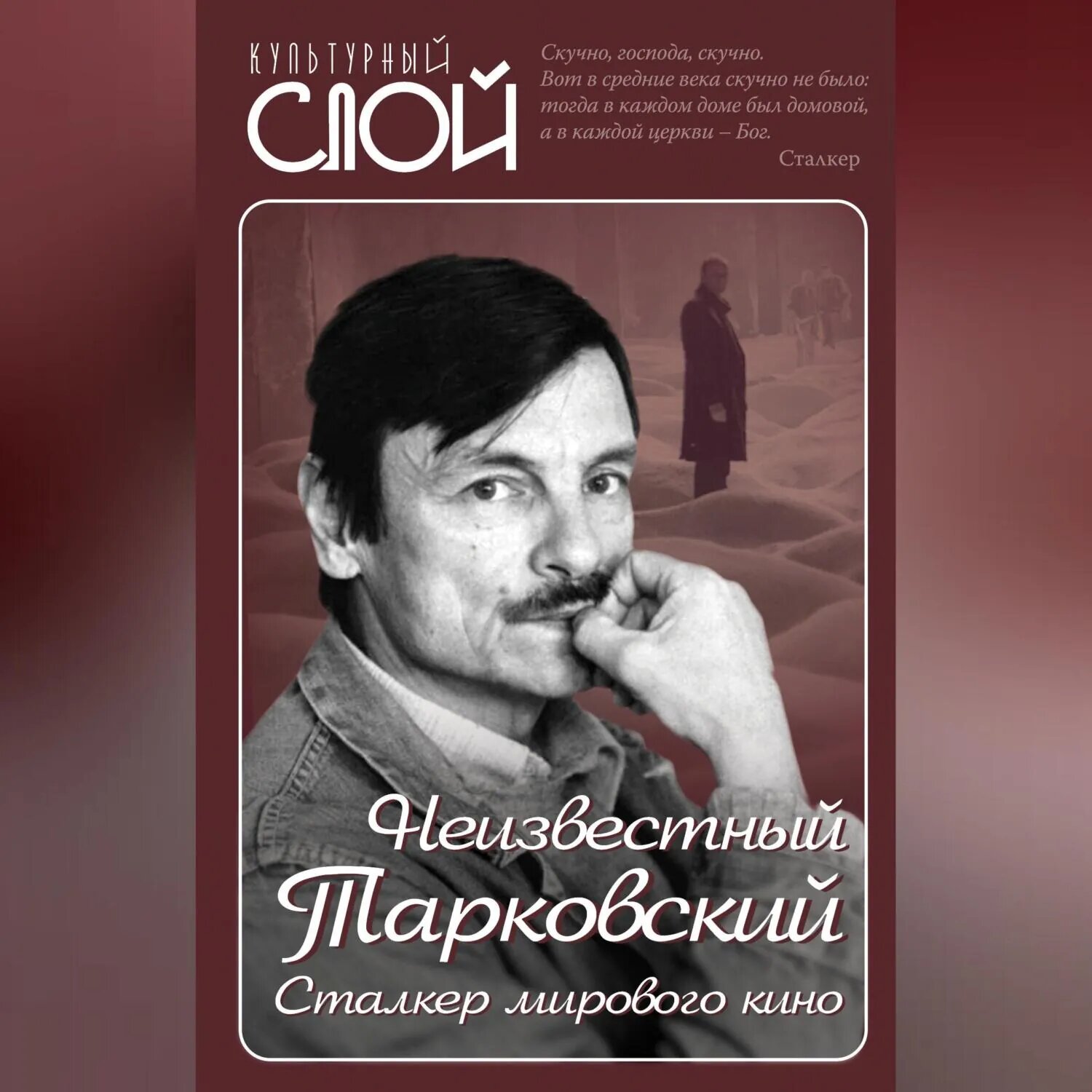 Неизвестный Тарковский. Сталкер мирового кино [Аудиокнига]