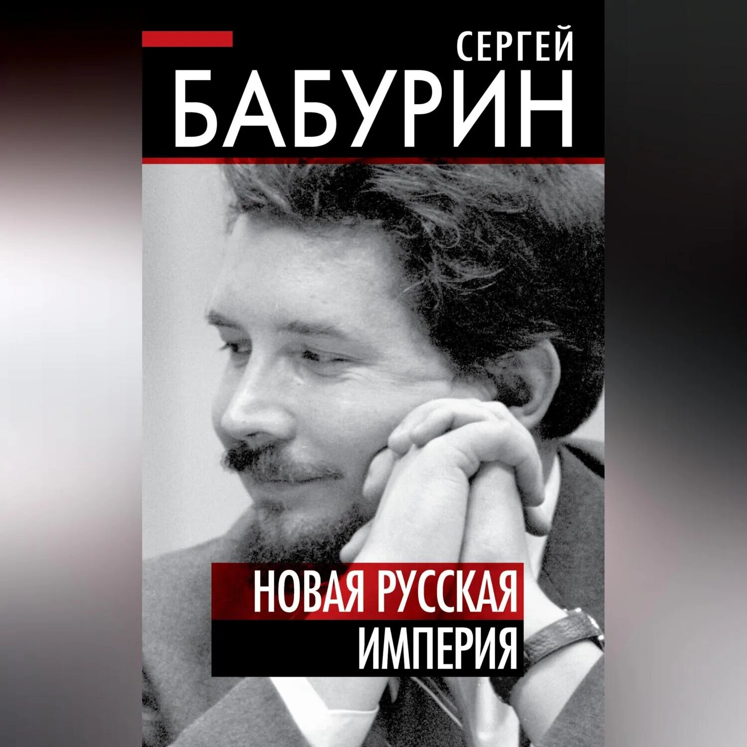 Новая русская империя [Аудиокнига]