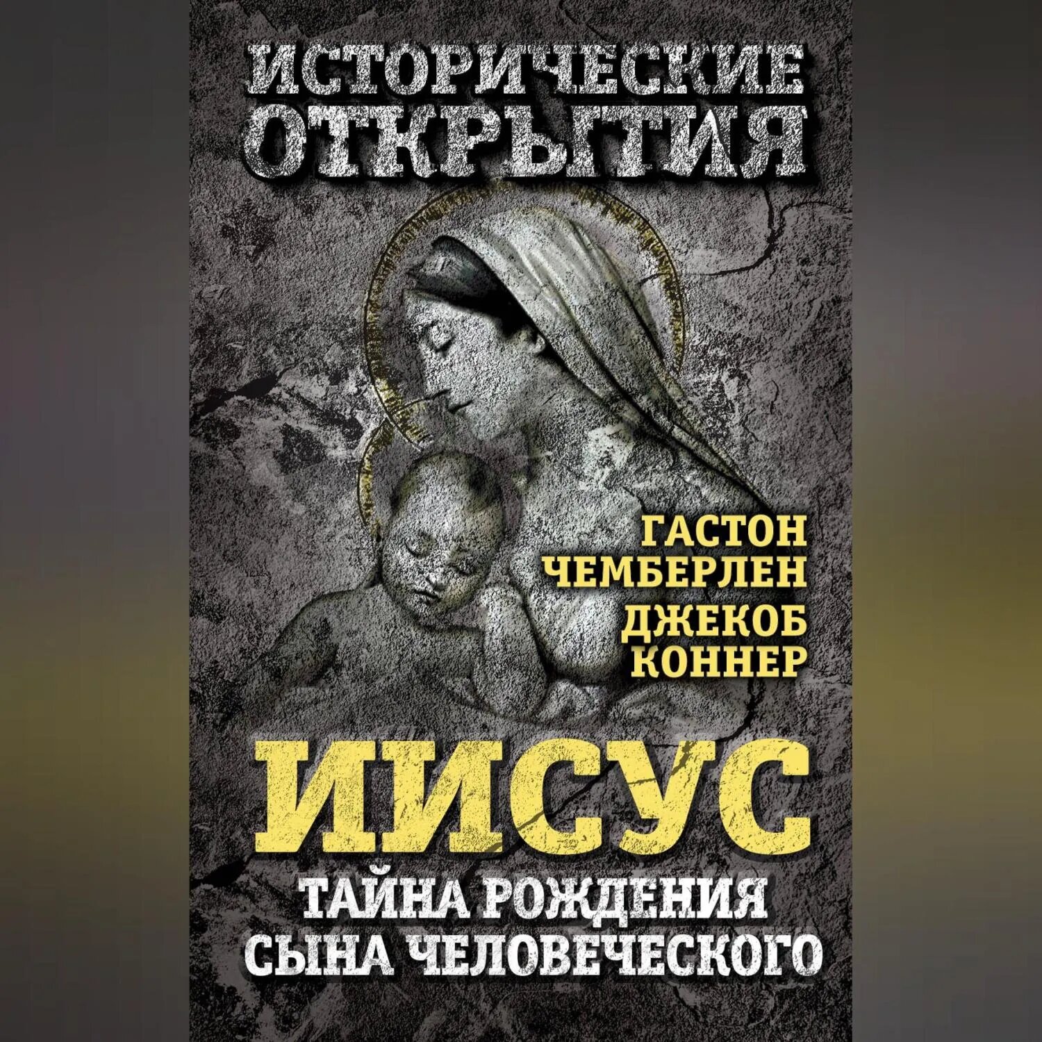 Иисус. Тайна рождения Сына Человеческого (сборник) [Аудиокнига]