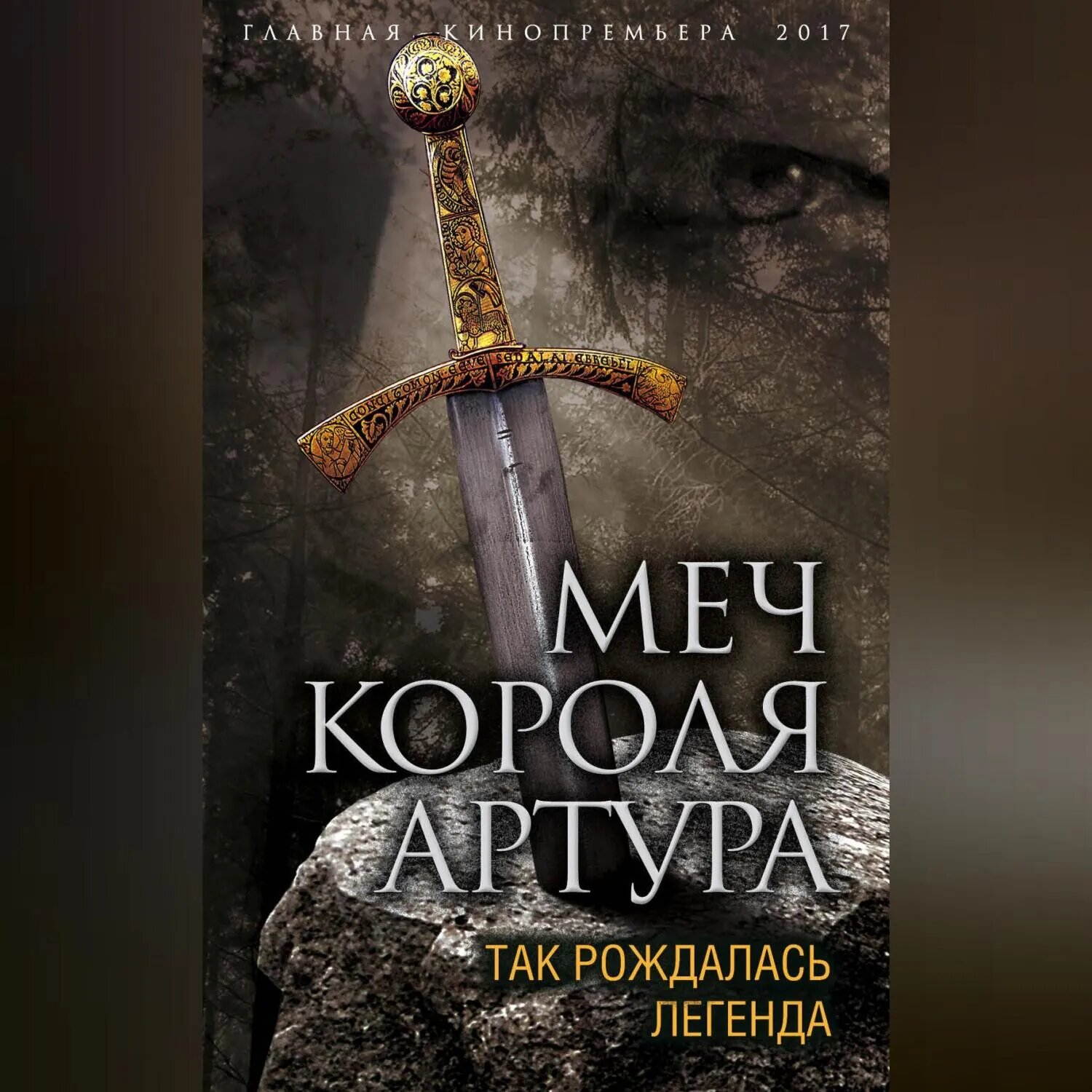 Меч короля Артура. Так рождалась легенда [Аудиокнига]