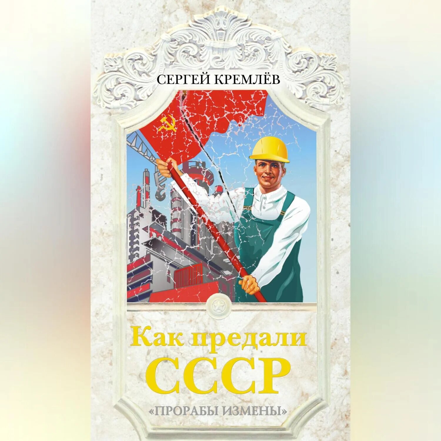 Как предали СССР. «Прорабы измены» [Аудиокнига]