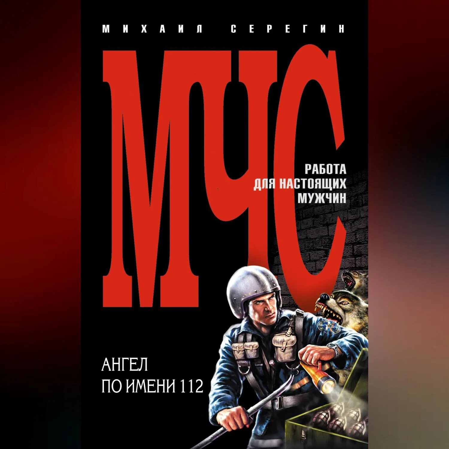 Ангел по имени 112 [Аудиокнига]