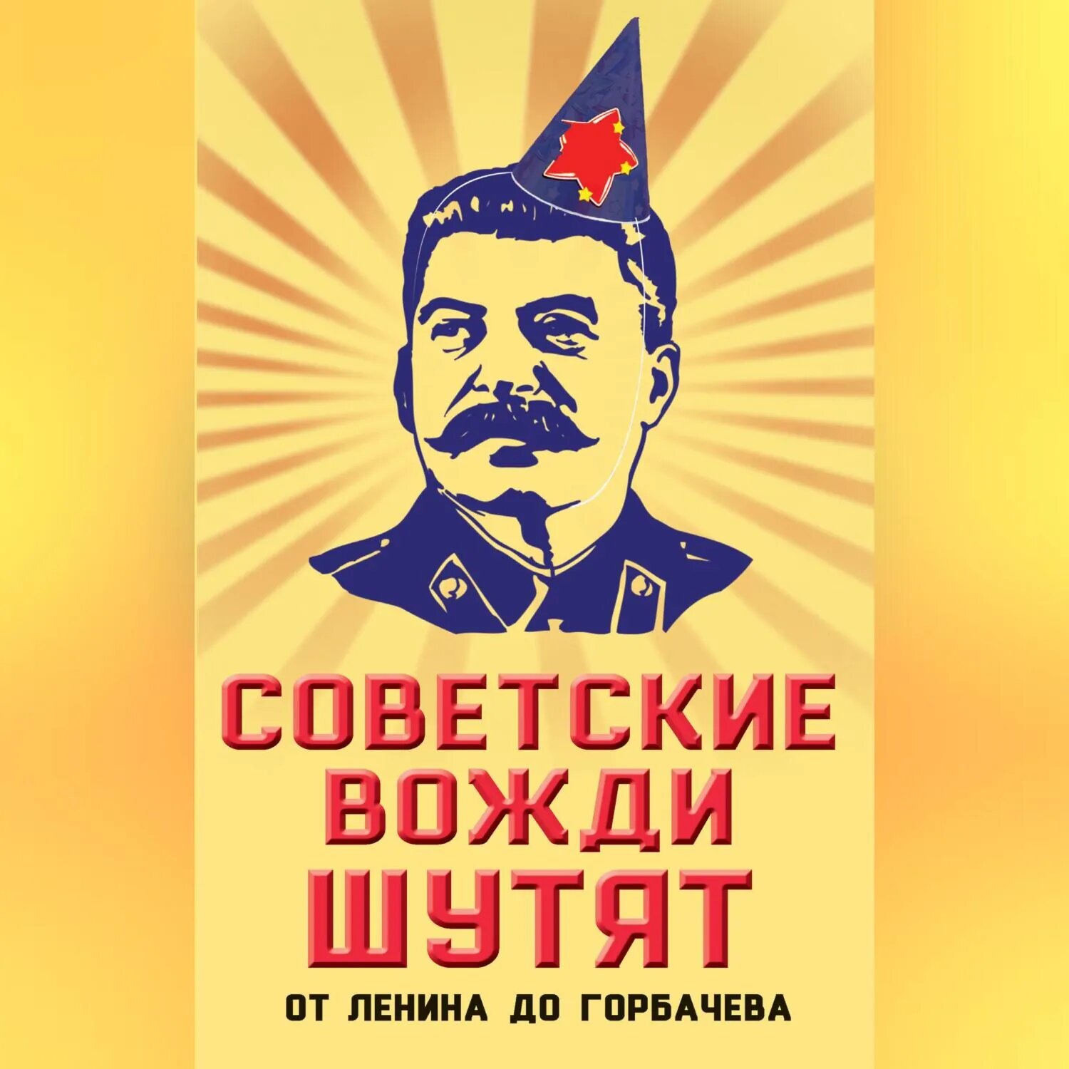 Советские вожди шутят. От Ленина до Горбачева [Аудиокнига]