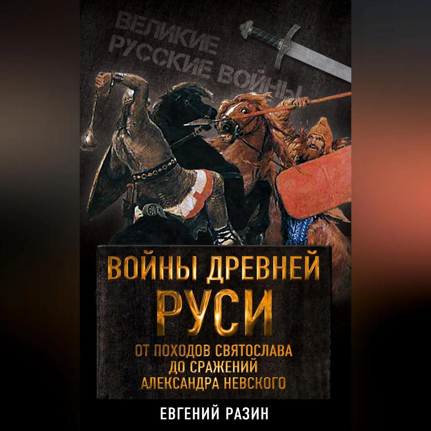 Войны Древней Руси. От походов Святослава до сражения Александра Невского [Аудиокнига]