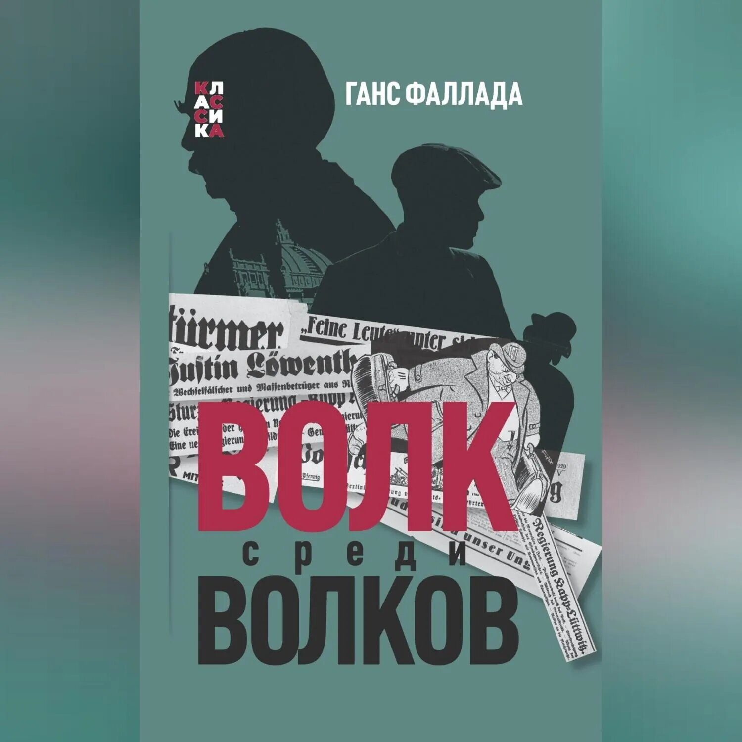 Волк среди волков [Аудиокнига]