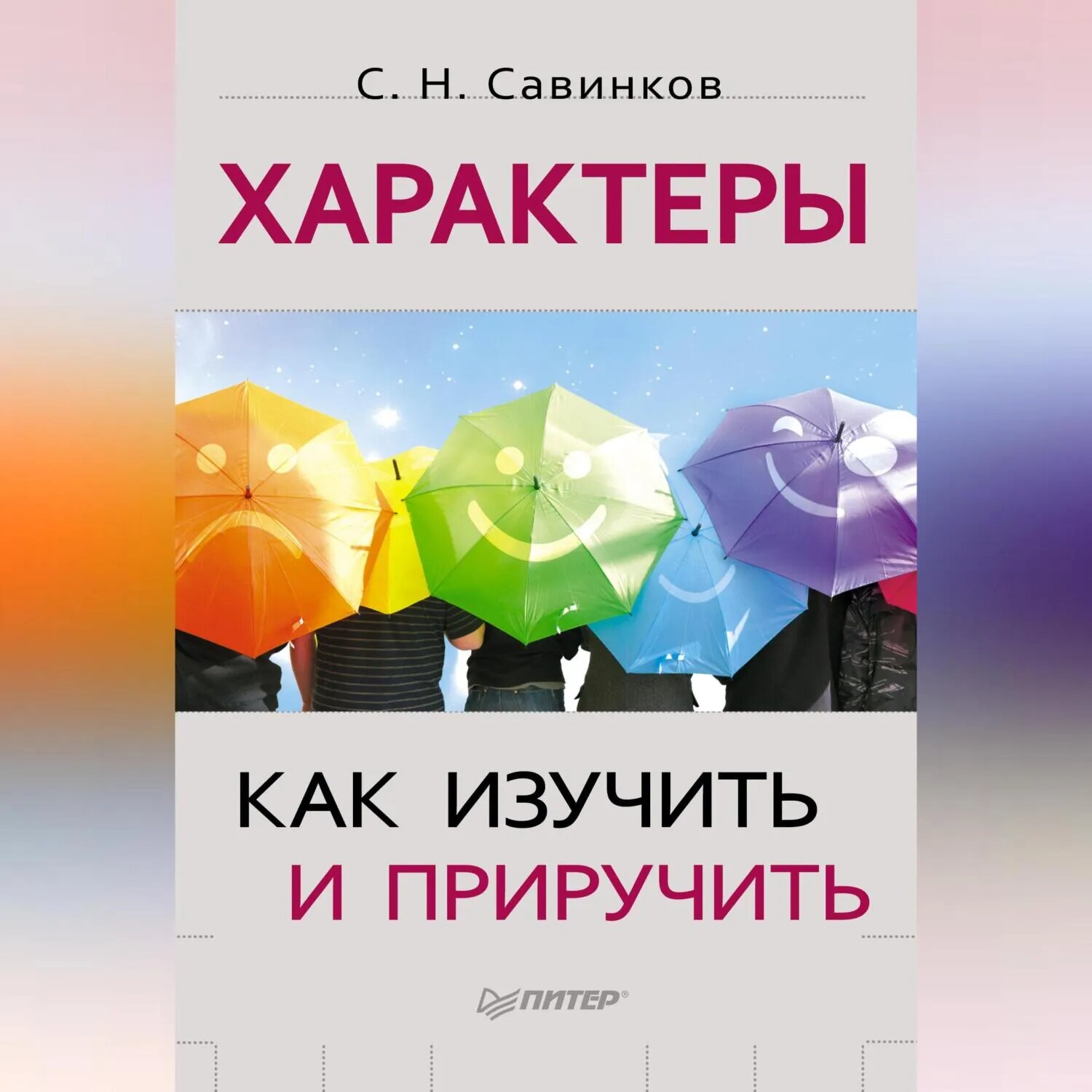 Характеры. Как изучить и приручить [Аудиокнига]
