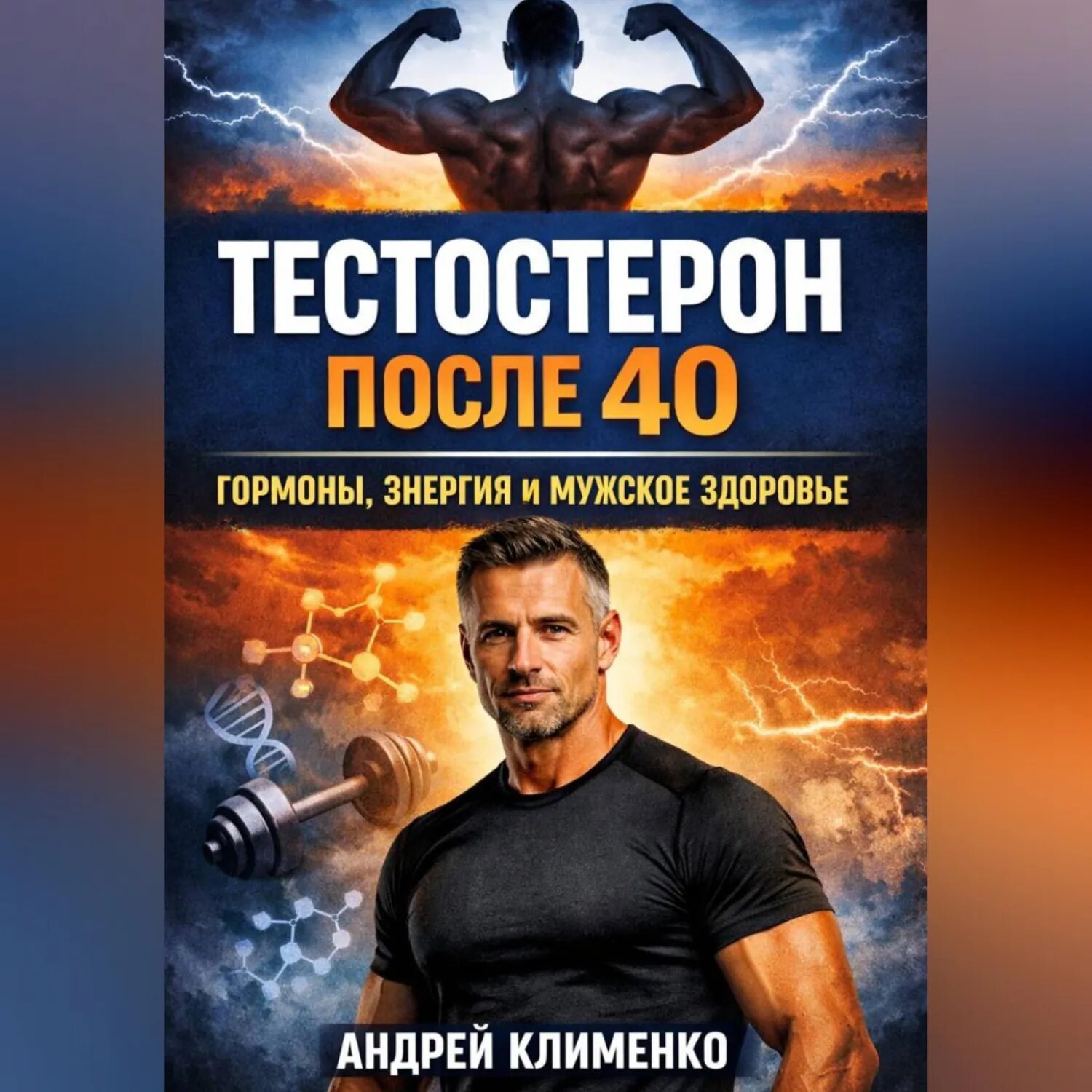 Тестостерон после 40 Гормоны, энергия и мужское здоровье [Аудиокнига]