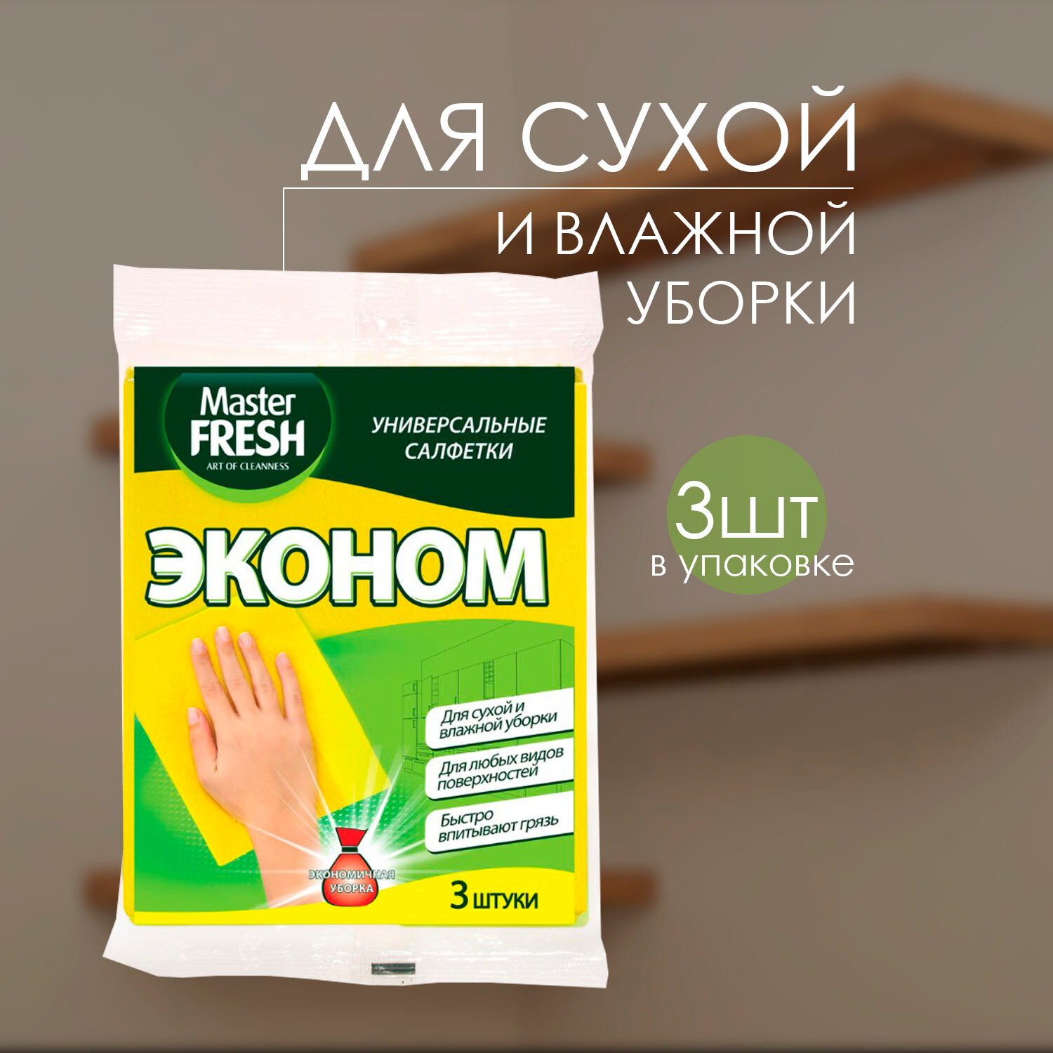 Салфетки Master Fresh эконом Универсальные для уборки ( 3 шт )