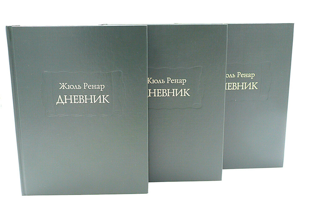 Дневник. 1887–1910. В 3 кн. (комплект). Ренар Ж.