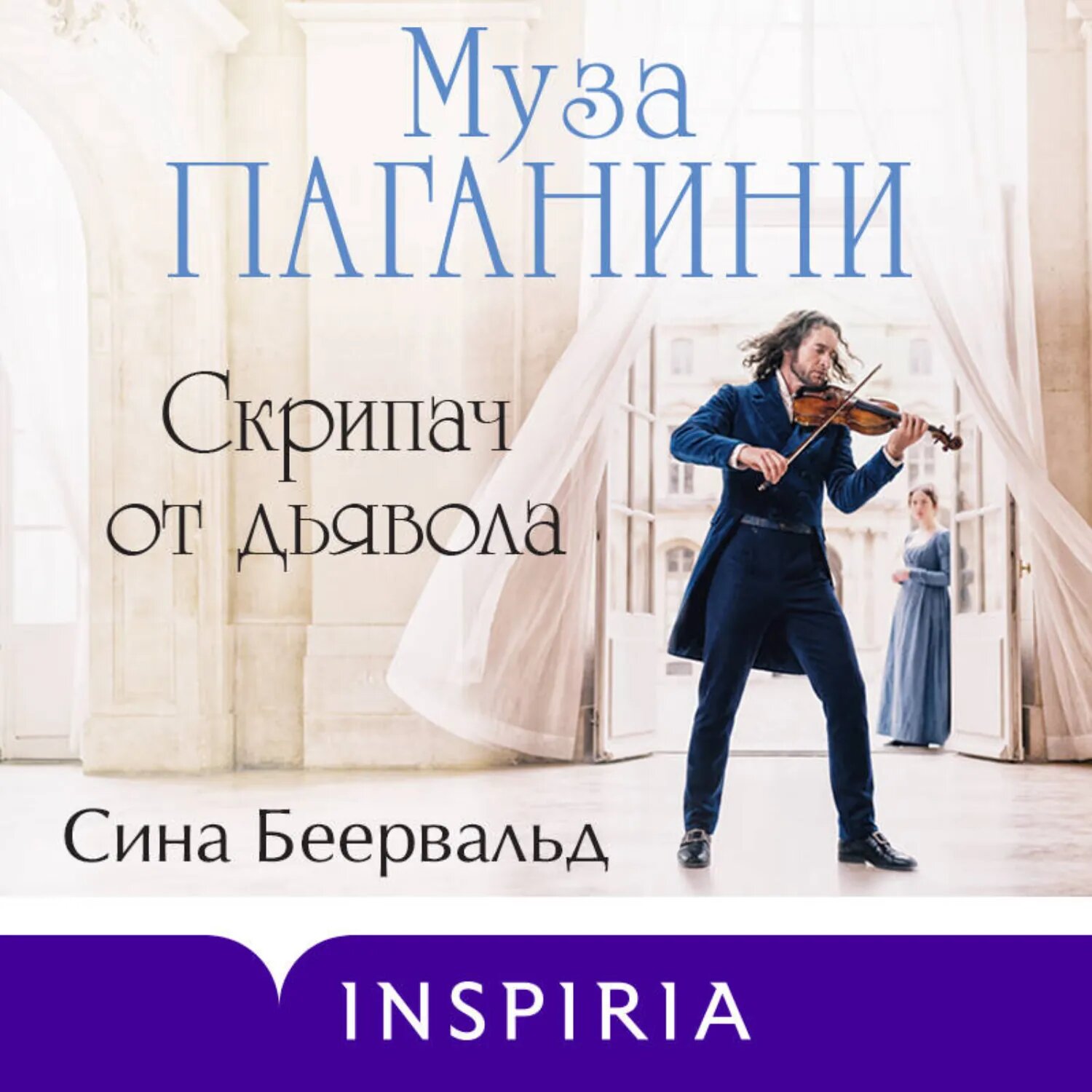Муза Паганини. Скрипач от дьявола [Аудиокнига]