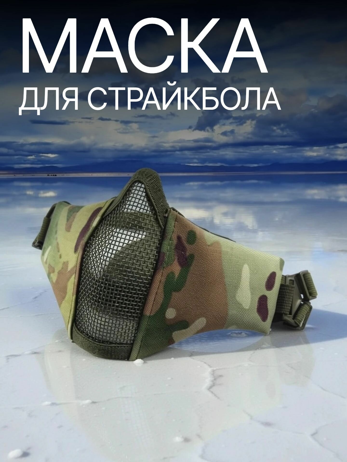 Маска для страйкбола из сетки и ткани, мультикам