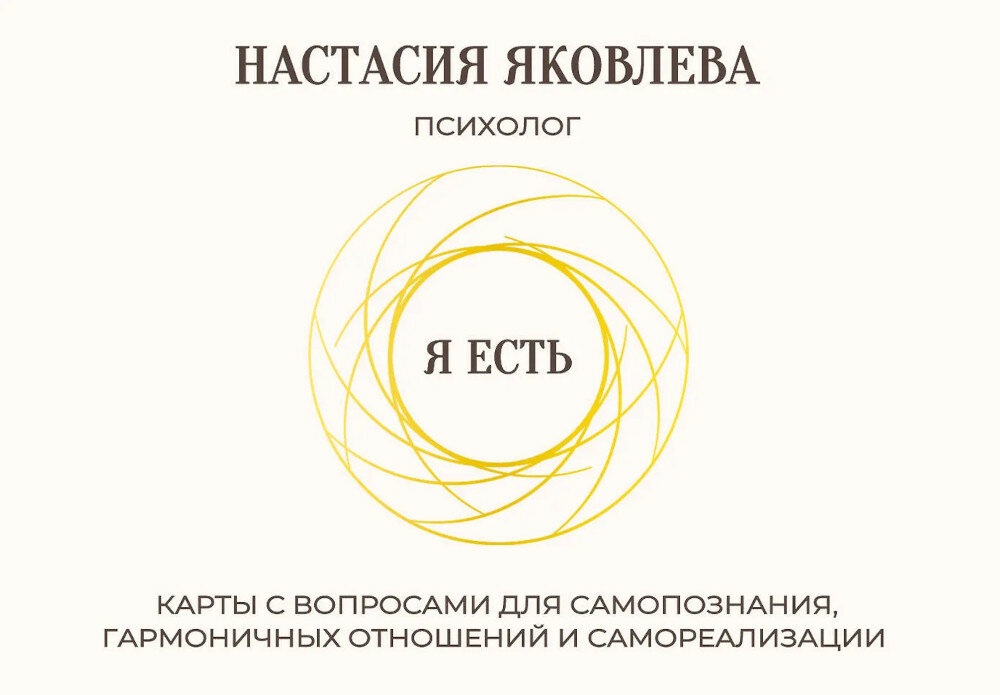 Я есть. Карты с вопросами для самопознания, гармоничных отношений и самореализации. Яковлева Н.