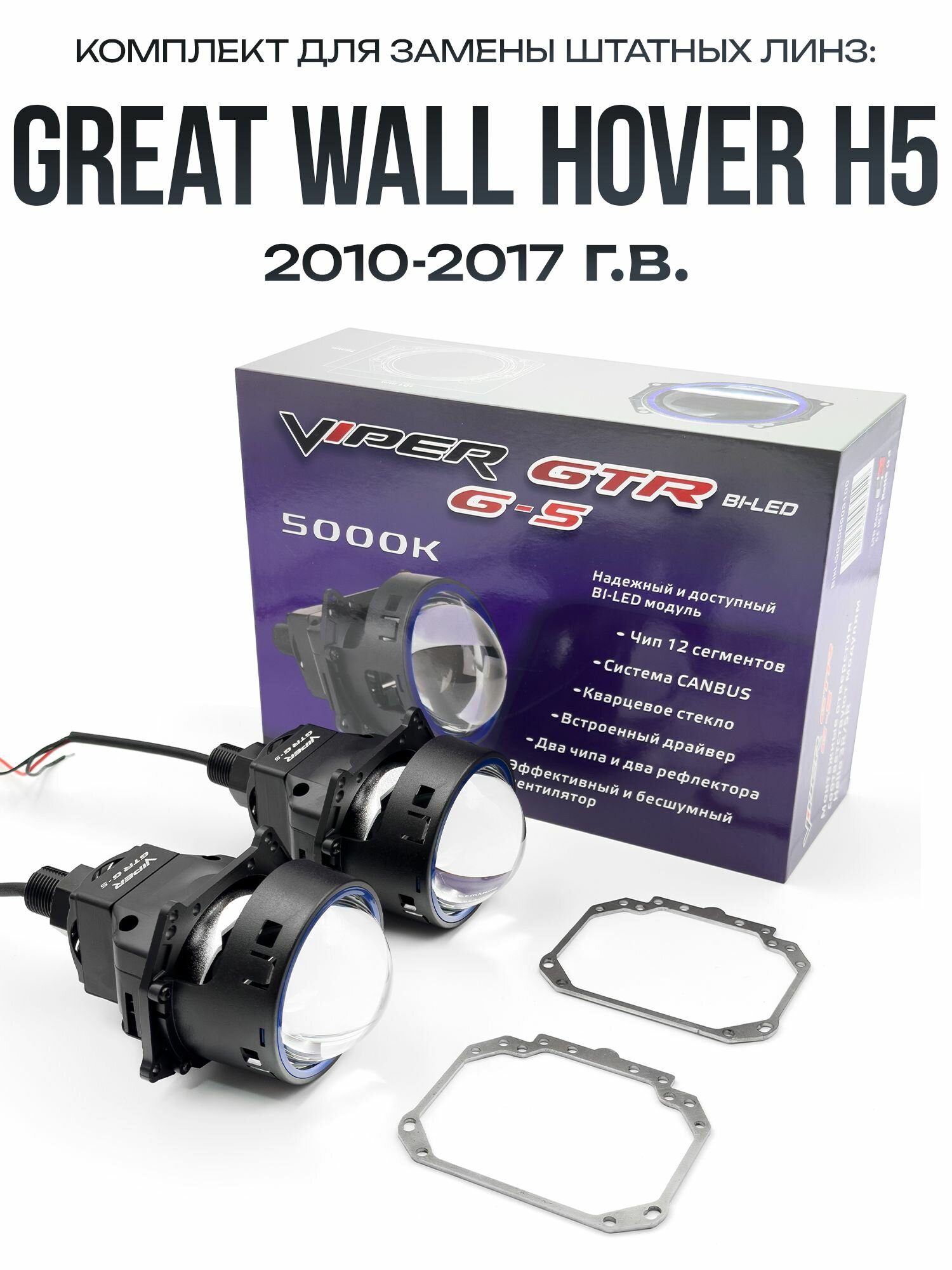 Светодиодные линзы bi-led Viper GTR G5 75W для Great Wall Hover H5 2010-2017 / Билед модули Вайпер ГТР + рамки на Греат Вулл Ховер Н5