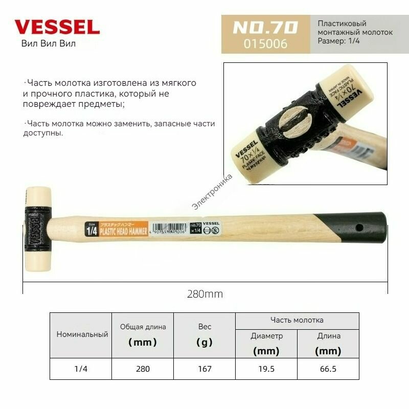 Японская деревянная рукоятка Vessel / пластиковый молот 70 1 / 4