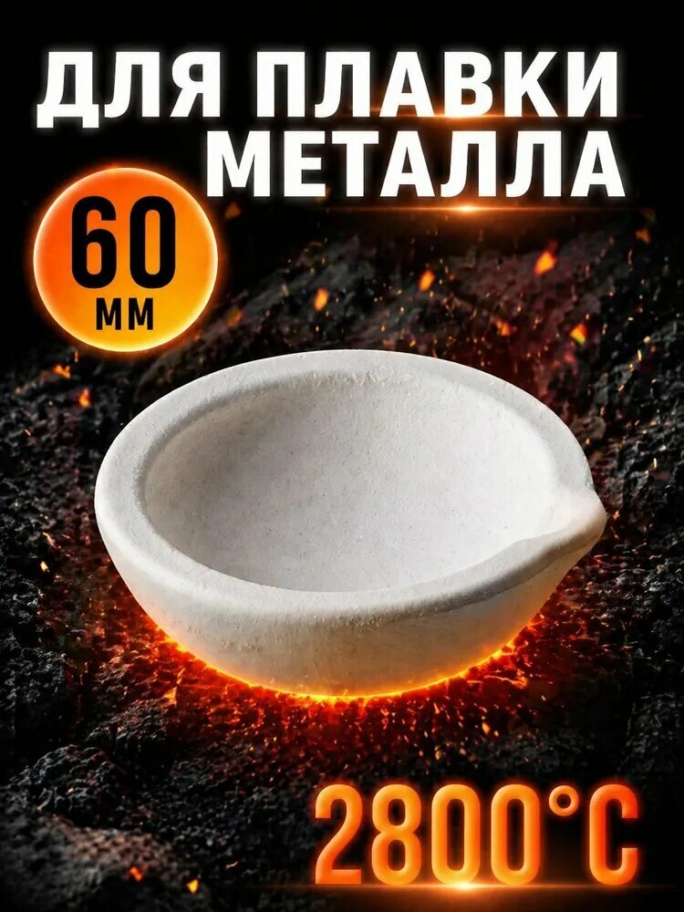 Тигель кварцевый 100 г, чаша для плавки золота, серебра, платины, ювелирное оборудование