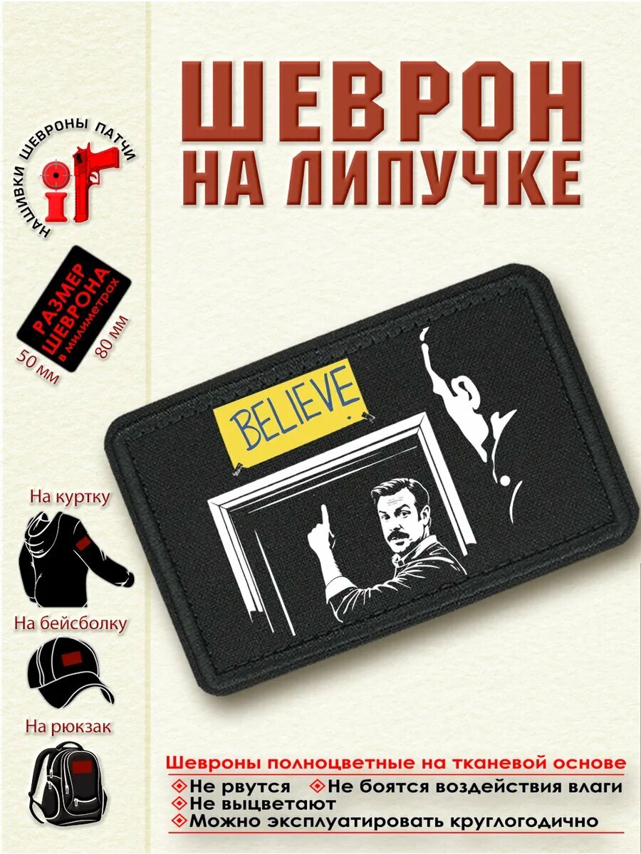 Шеврон "Тед Лассо Believe" dtf