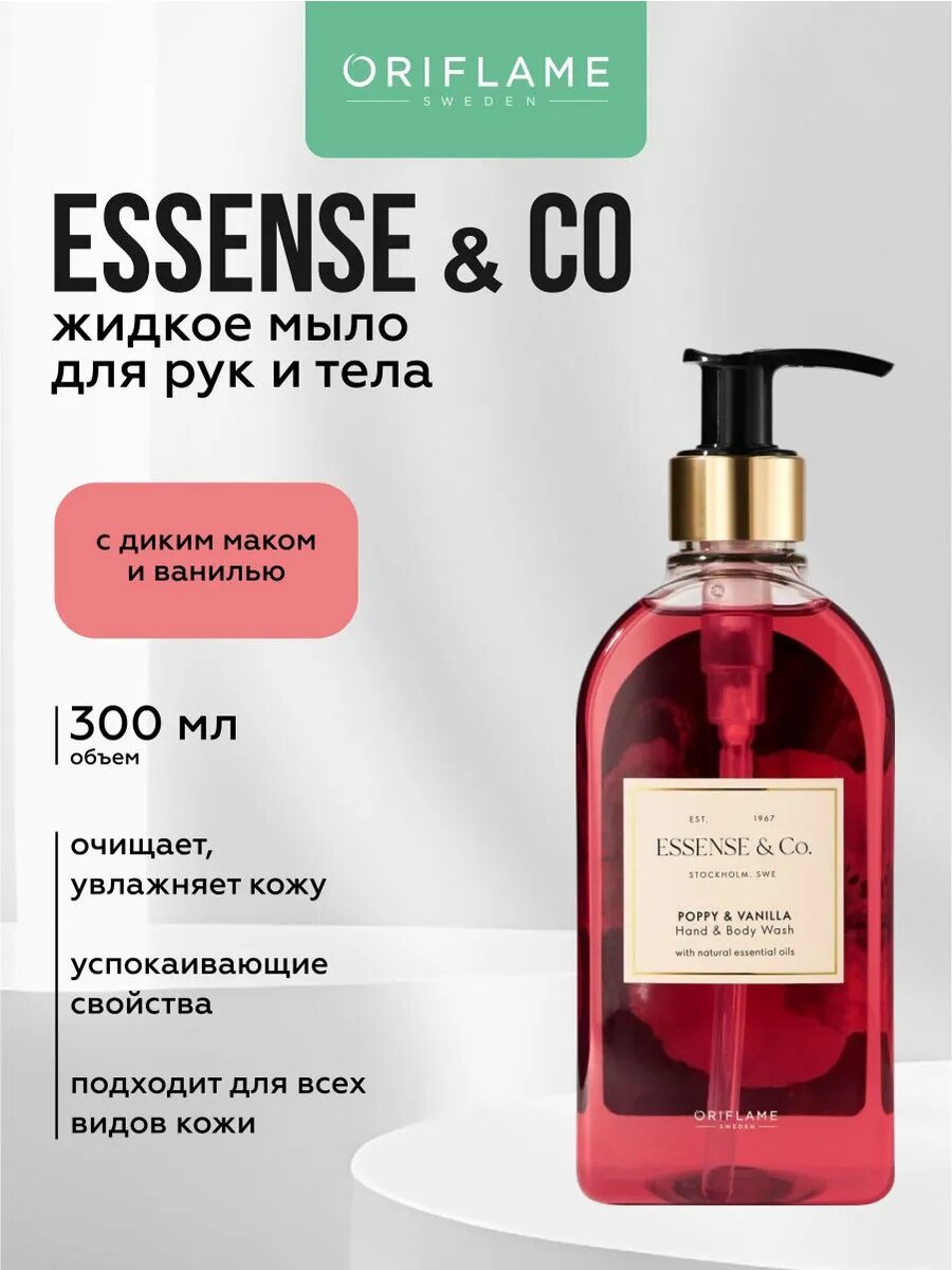 Жидкое мыло для рук и тела Oriflame Essense & Co с диким маком и ванилью 300 мл.