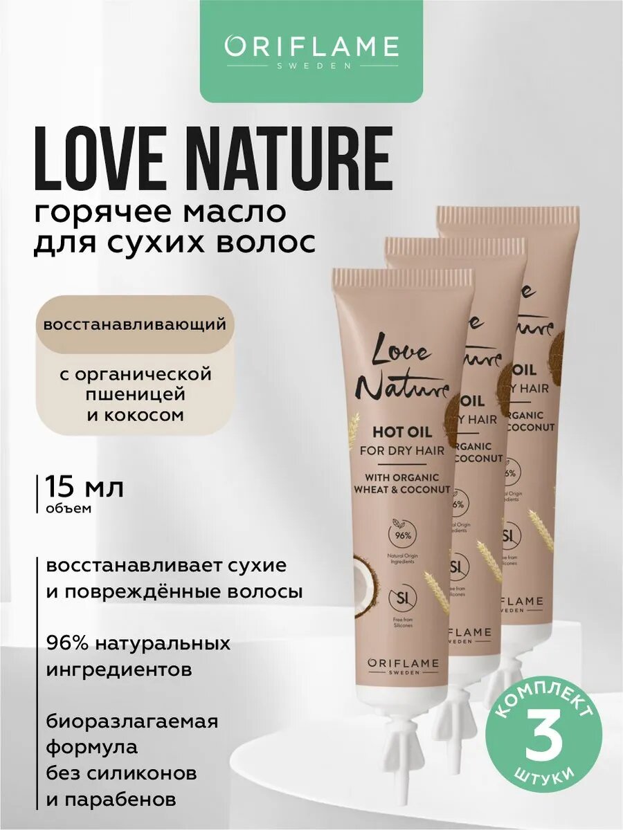 Горячее масло для сухих волос Oriflame Love Nature с органической пшеницей и кокосом 15 мл. х 3 шт.