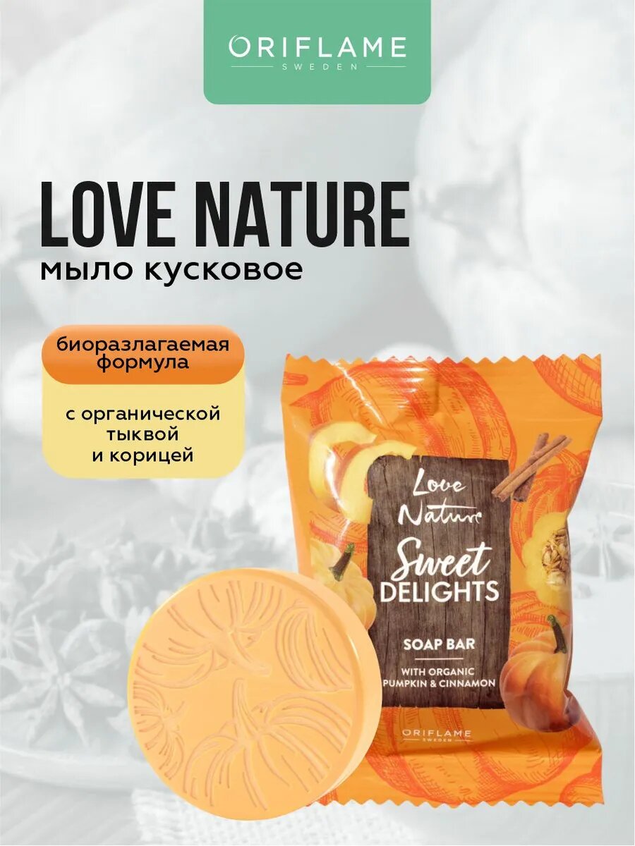 Кусковое мыло Oriflame Love Nature с органической тыквой и корицей 75 гр.
