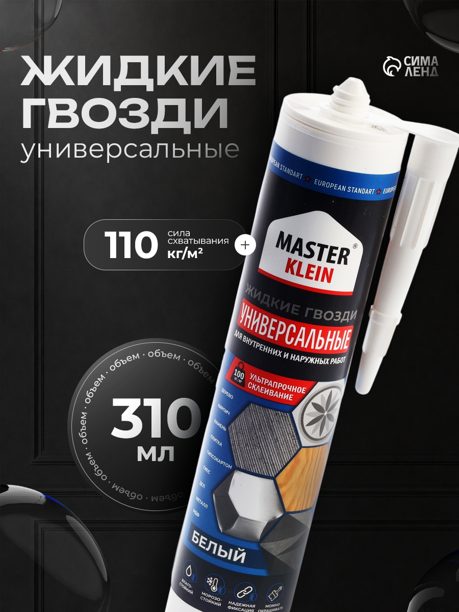 Жидкие гвозди Master Klein, универсальные, белые, 310 мл/440 г