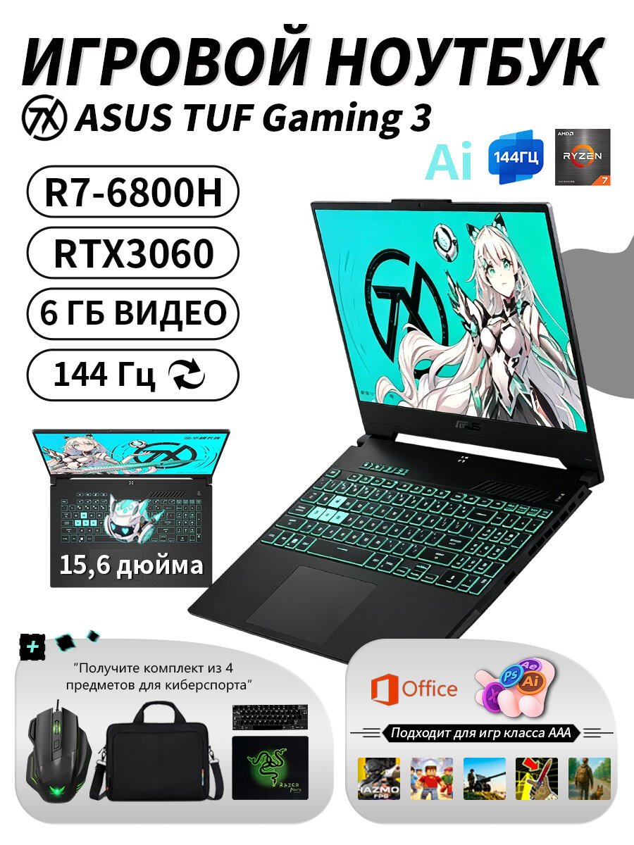 Игровой ноутбук Asus TUF Gaming 3 15,6" AMD R7-6800H 16ГБ ОЗУ SSD 512ГБ RTX 3060 6ГБ 144 Гц Windows 11 Pro