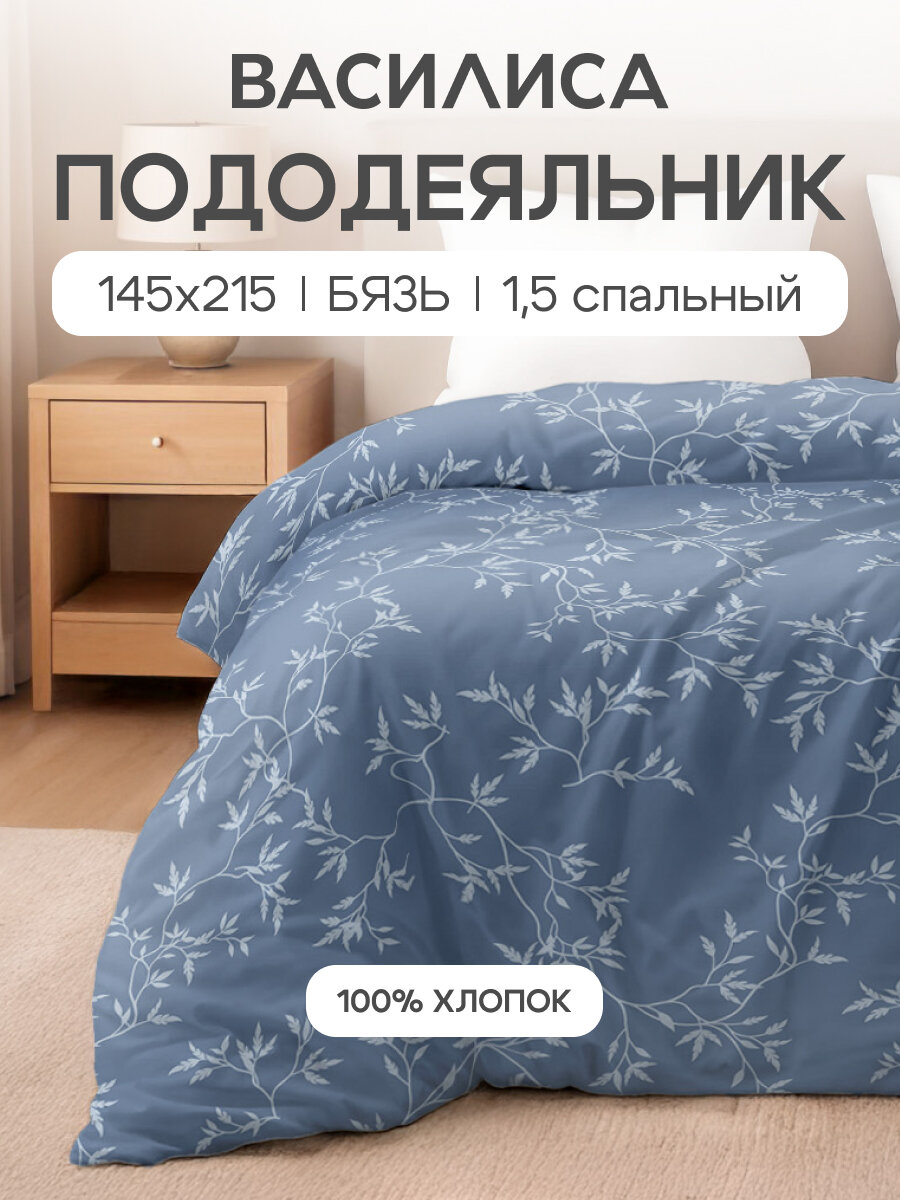 Пододеяльник Василиса 1,5-спальный 145х215 см, Бязь, хлопок 100%