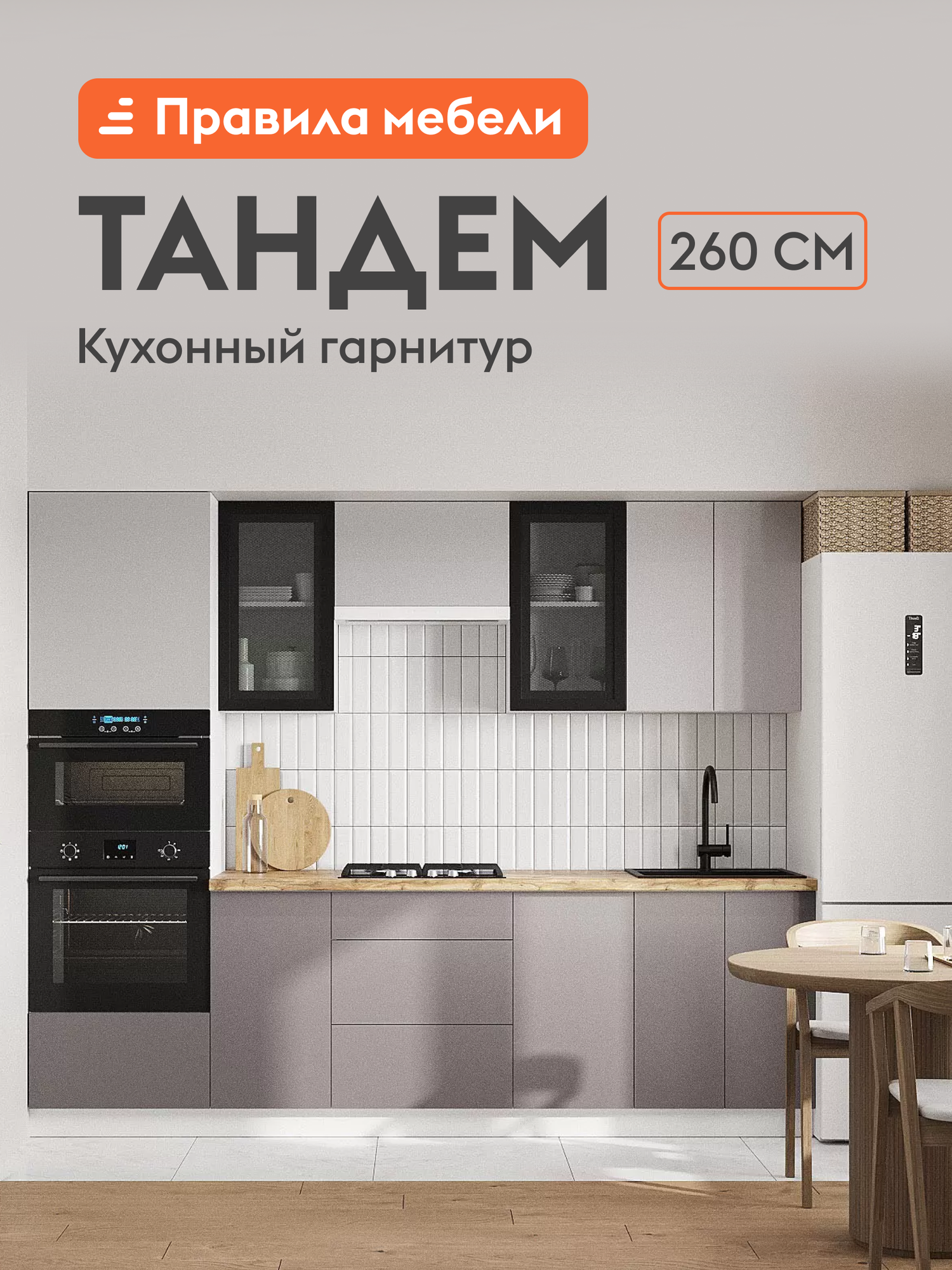 Кухонный гарнитур Тандем 2.6 м, мебель для дома и кухни, Белый / Черный матовый / Грей