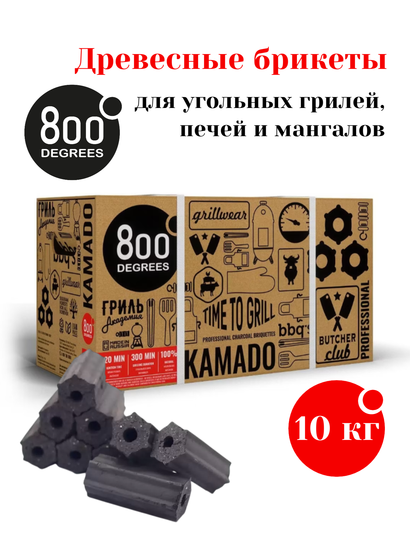Уголь брикетированный 800 Degrees Kamado HoReCa Chef Edition, коробка 10 кг