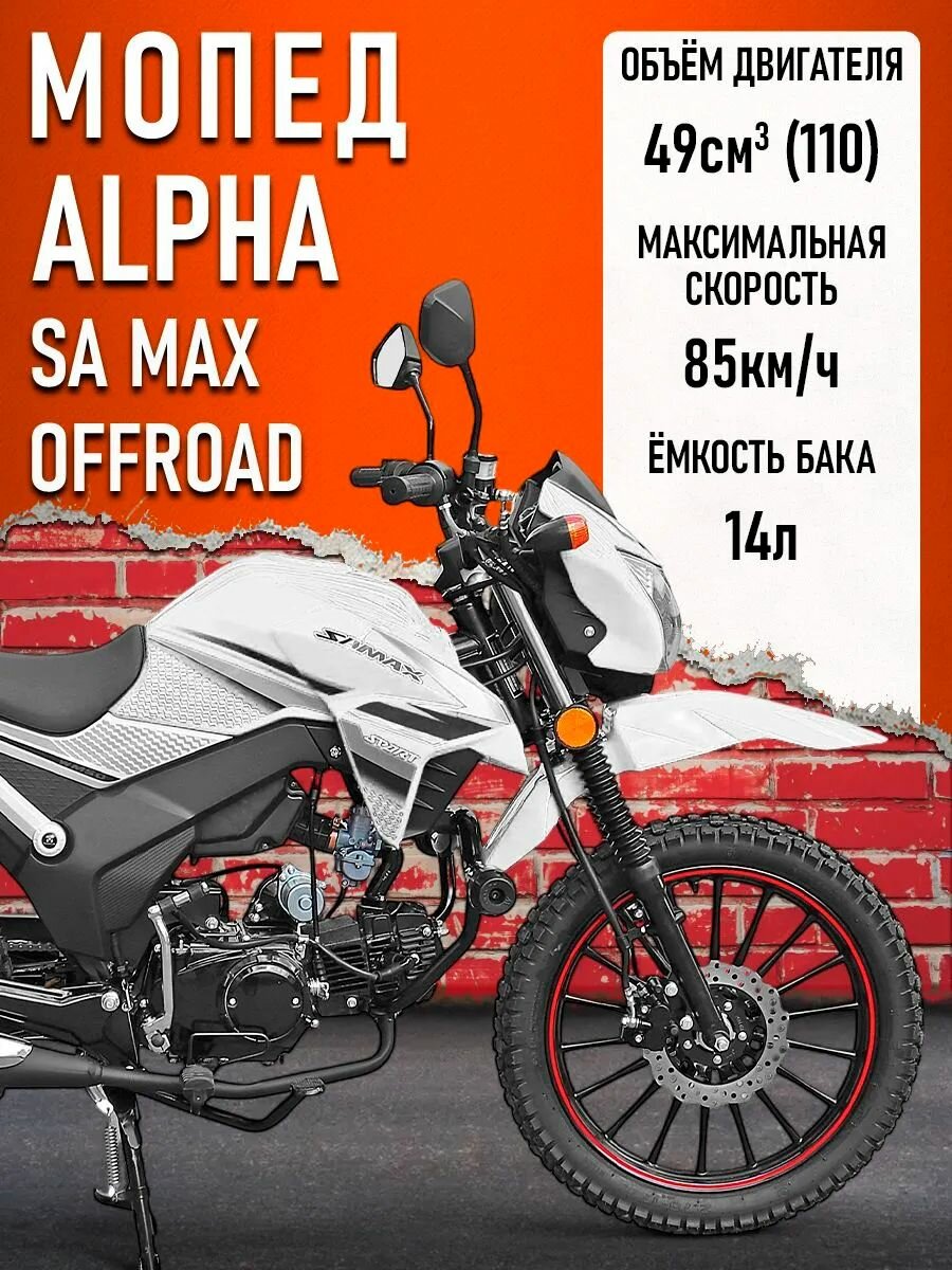 Мопед Alpha SA Max OFFROAD (Тюнинг) (багажник, зад, литые диски, обтекатель, LED фара) серебристо-белый