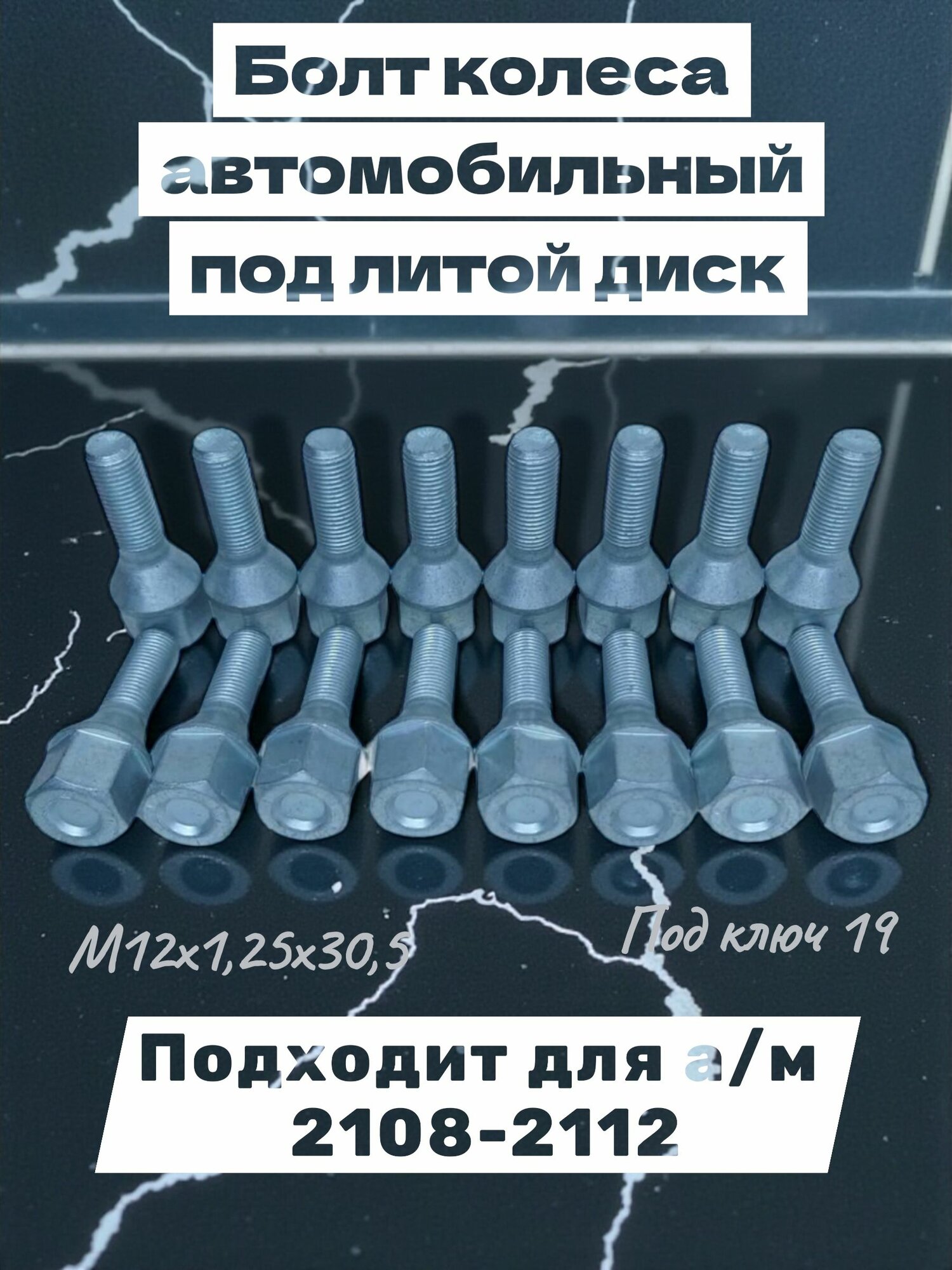 Болт колеса автомобильный под литой диск , ключ 19, подходит для а/м 2108-2112, М12х1,25х30,5 (16 шт.)