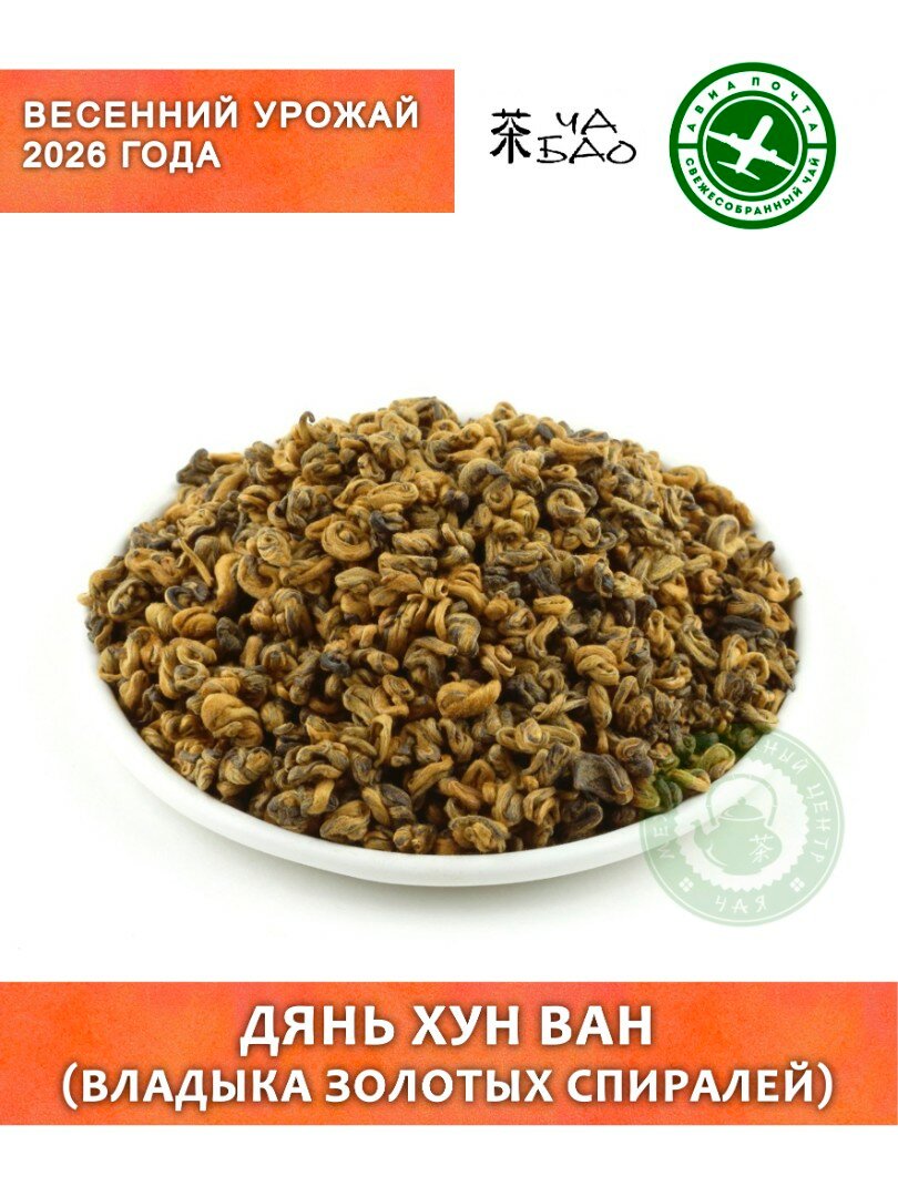 Чай красный, урожай 2026 - Дянь Хун Ван (Владыка Золотых Спиралей), Авиа, 30 гр.