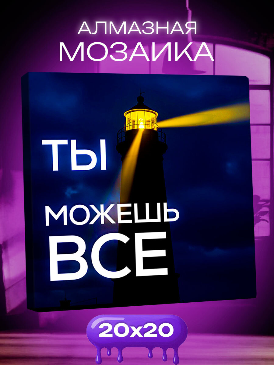 Алмазная мозаика маленькая Ты можешь все