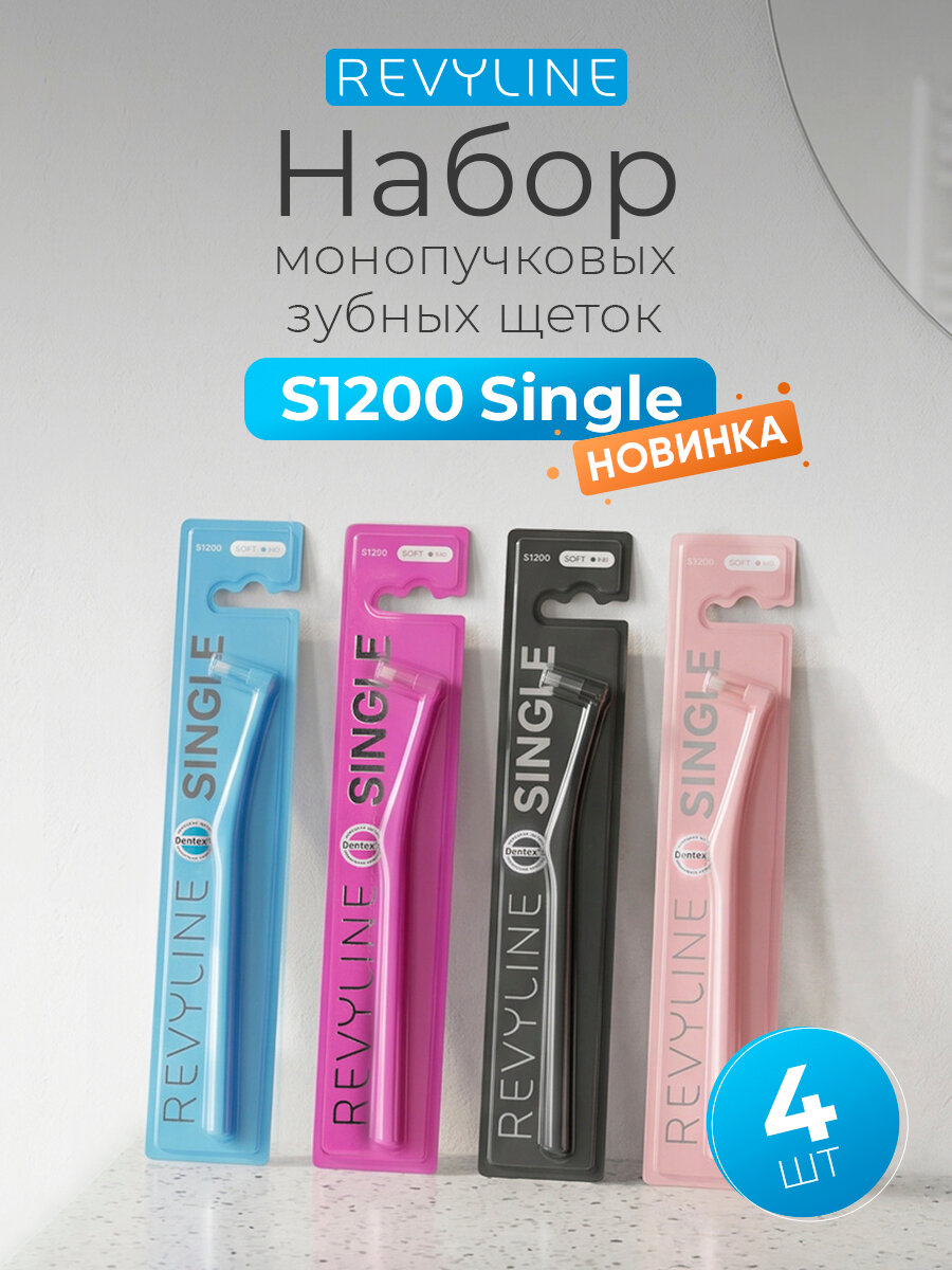 Набор зубных щеток Revyline S1200 Single, монопучковая, мягкая, с защитным колпачком, 4 шт, 4 цв.