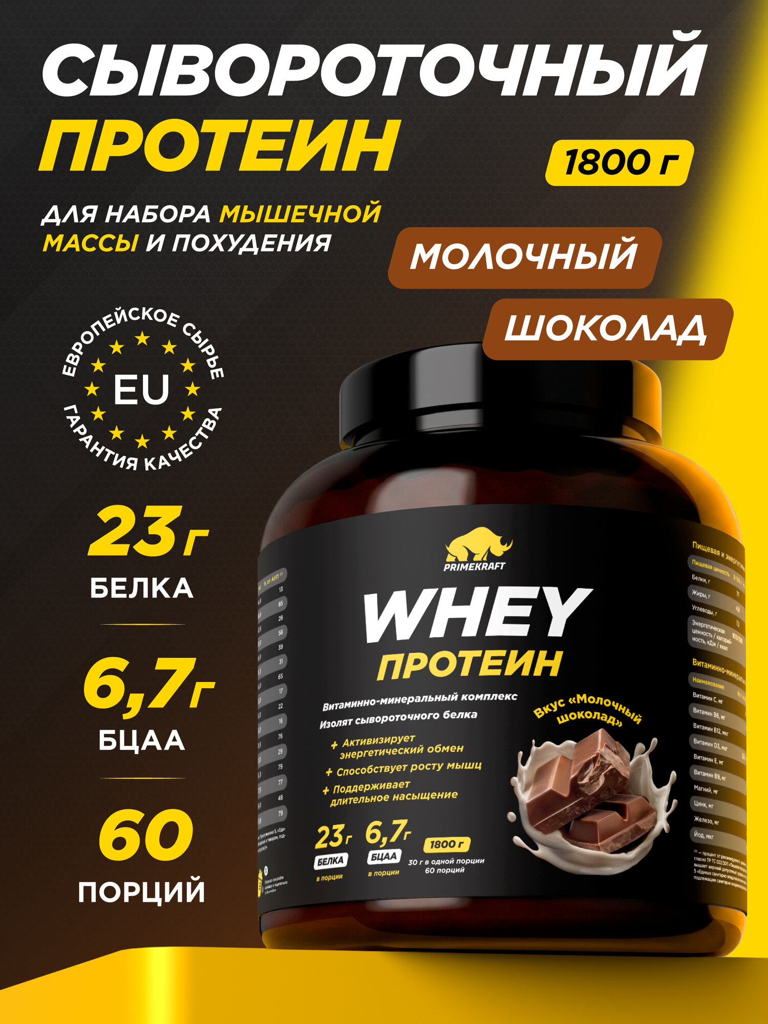 Протеин сывороточный PRIMEKRAFT Whey Молочный шоколад банка 1800 г / 60 порций