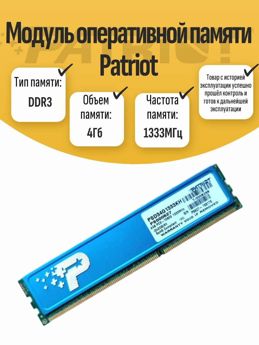 Оперативная память DIMM DDR3 Patriot 4Gb 1333MHz
