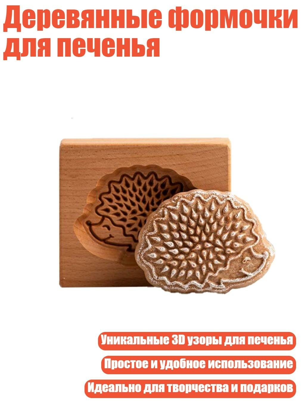 Деревянные формочки для печенья, Ежик