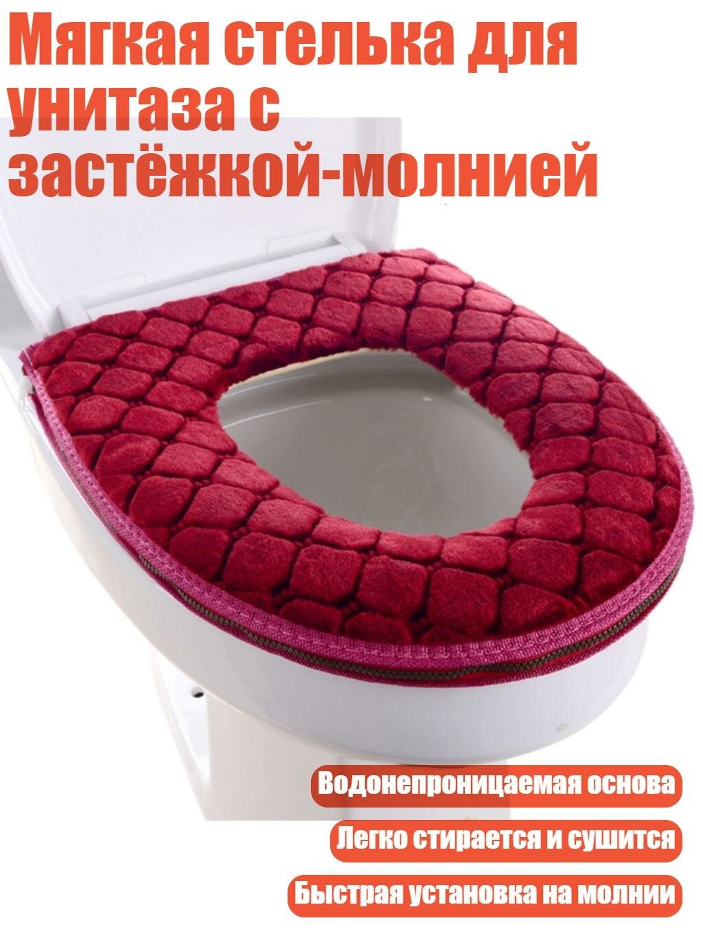Мягкая стелька для унитаза с застёжкой-молнией, красный