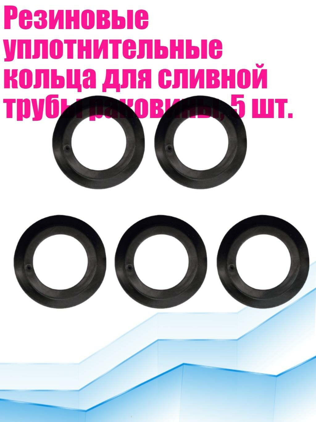 Резиновые уплотнительные кольца для сливной трубы раковины, 5 шт, A