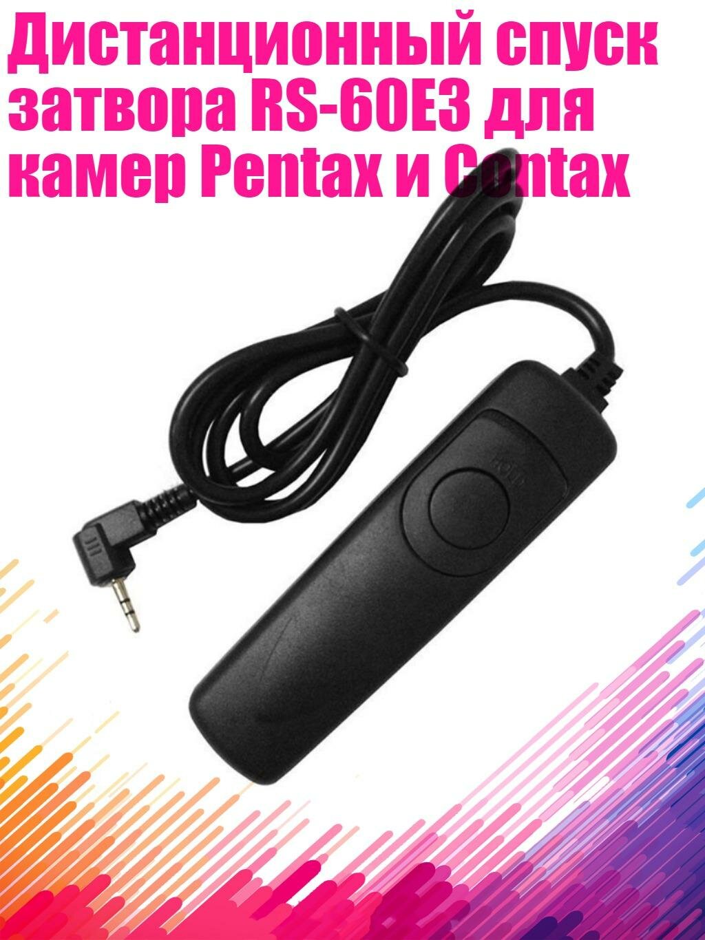 Дистанционный спуск затвора RS-60E3 для камер Pentax и Contax