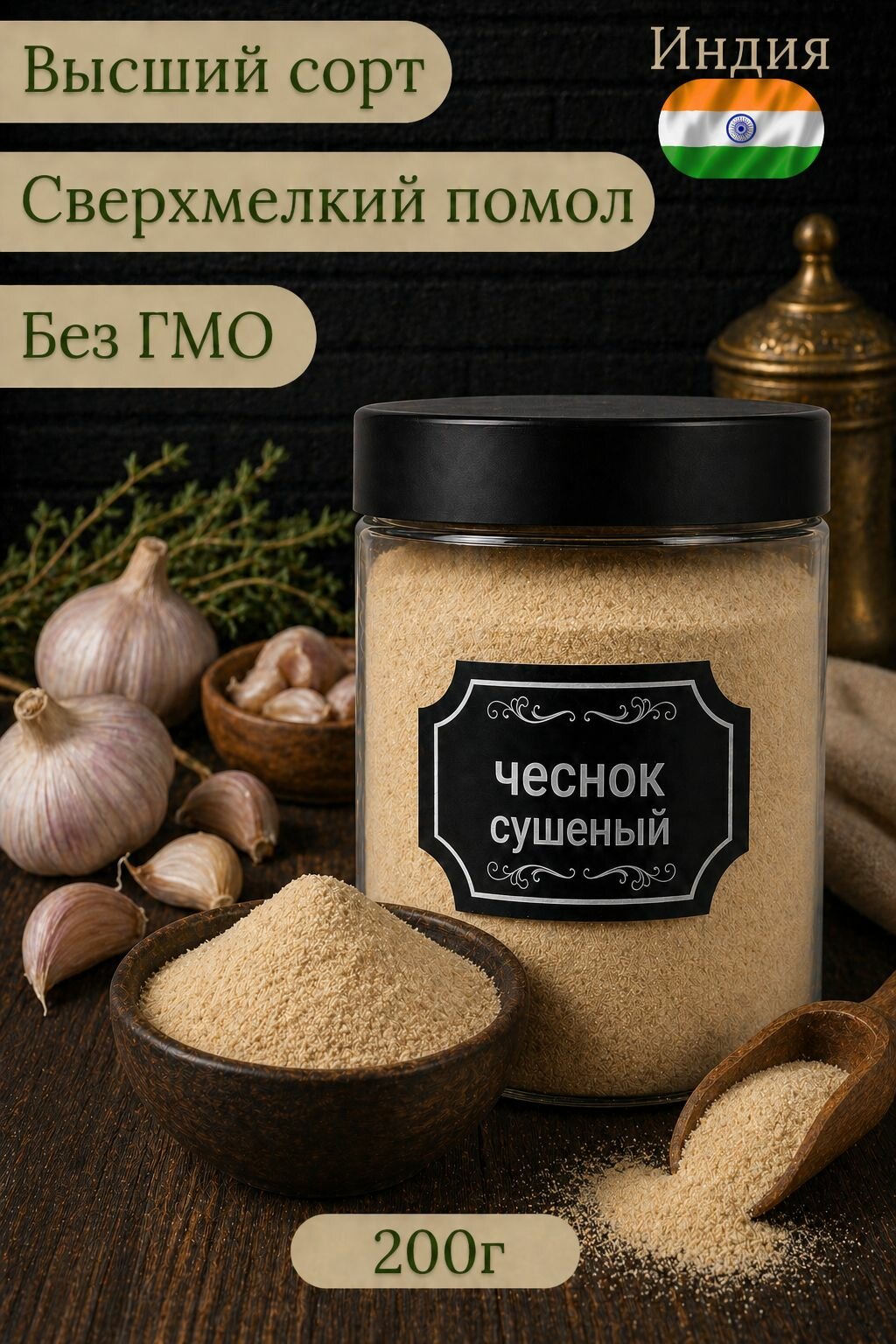 Чеснок сушеный молотый, натуральный, Индия, 200г