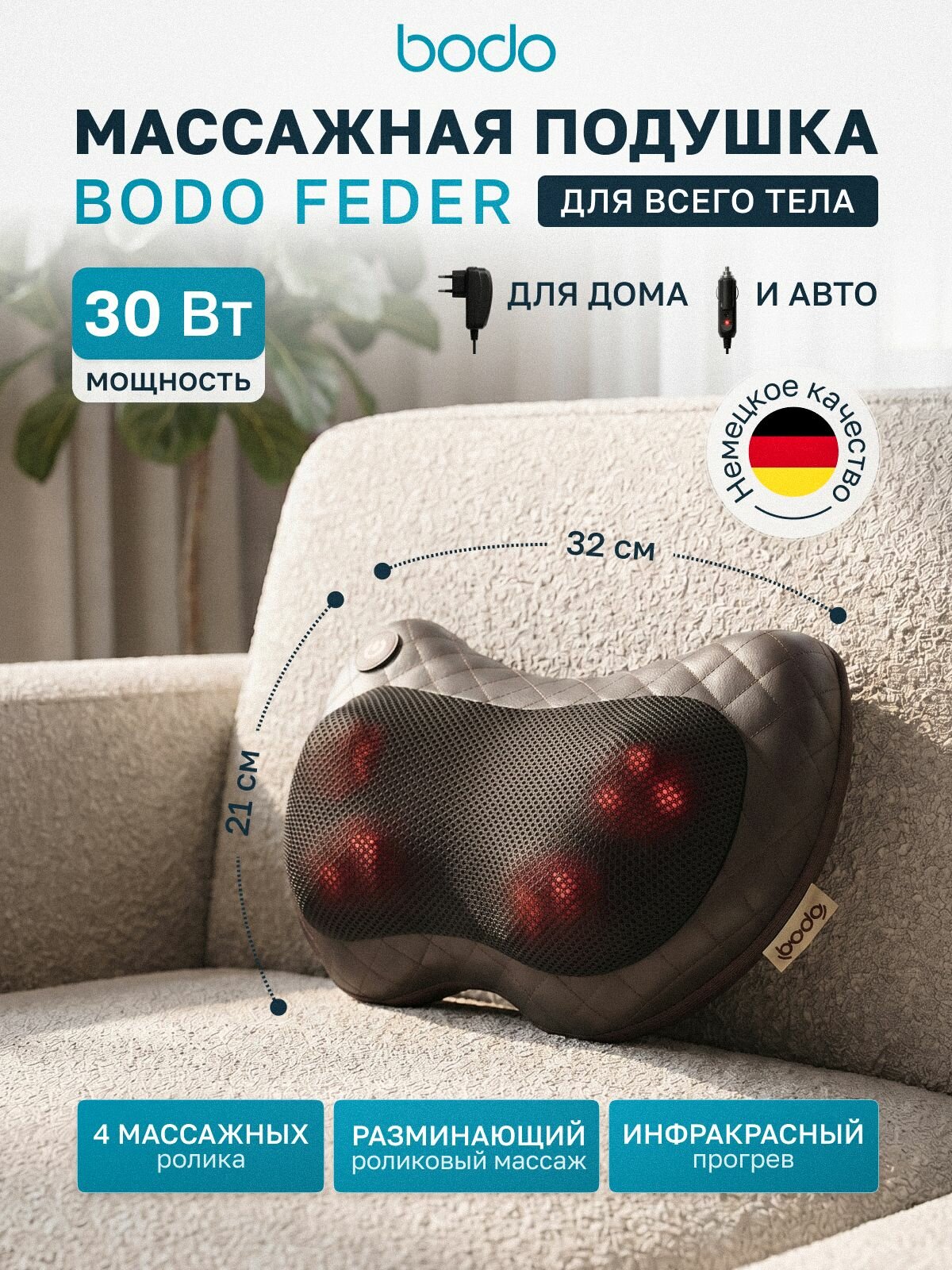 Массажная подушка Bodo Feder для всего тела