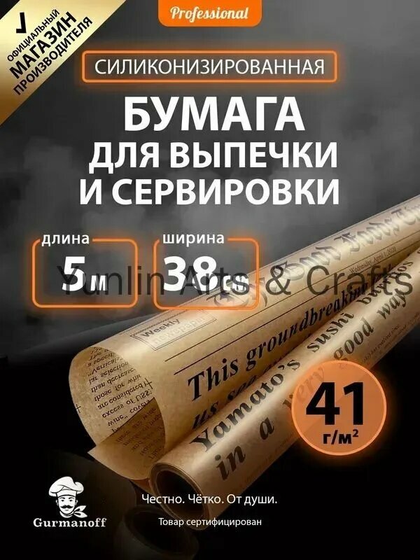 Бумага пищевая, 5м х 38 см, 1 шт